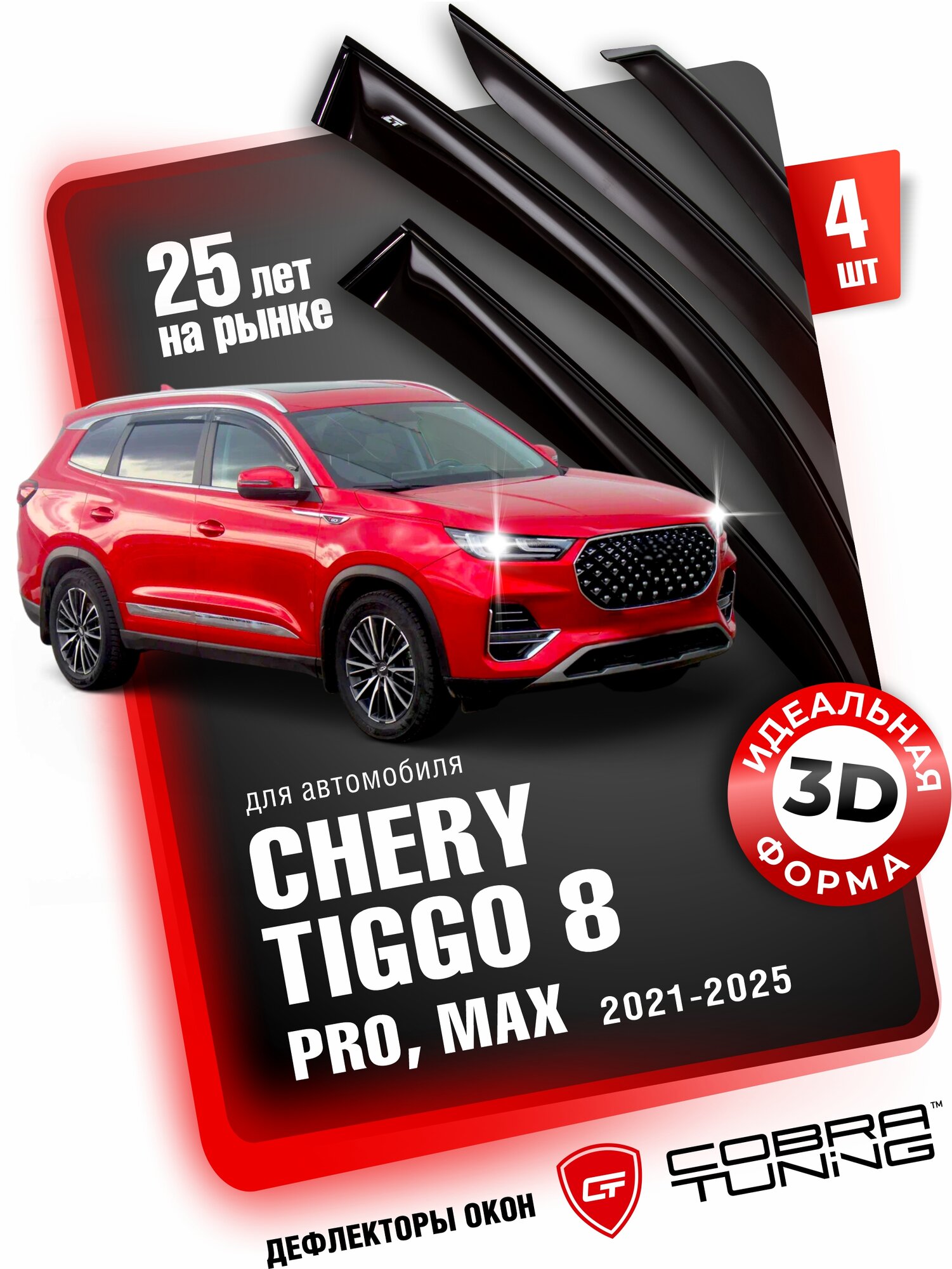 Дефлекторы боковых окон для Chery Tiggo 8 Pro, Max (Чери Тигго 8 Про, Макс) 2021-2025, ветровики на двери автомобиля, Cobra Tuning