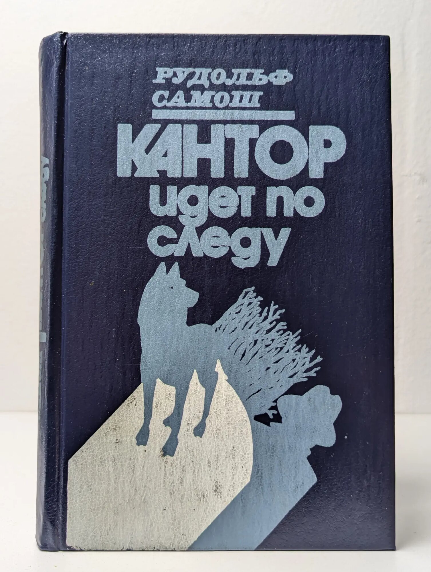 Кантор идет по следу Самош Рудольф 1990