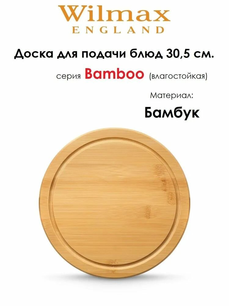 Доска профессиональная сервировочная круглая 30,5 см WL 771090/A. Изделие из бамбука.
