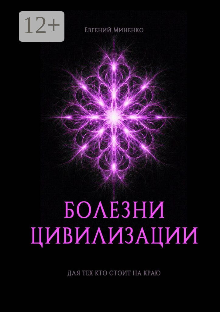 Болезни цивилизации