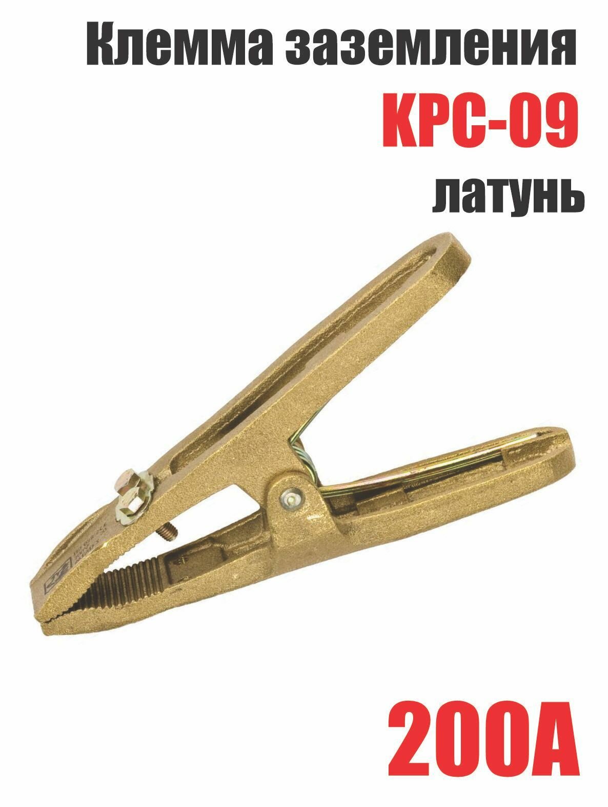 Клемма заземления KPC-09 200A, латунь