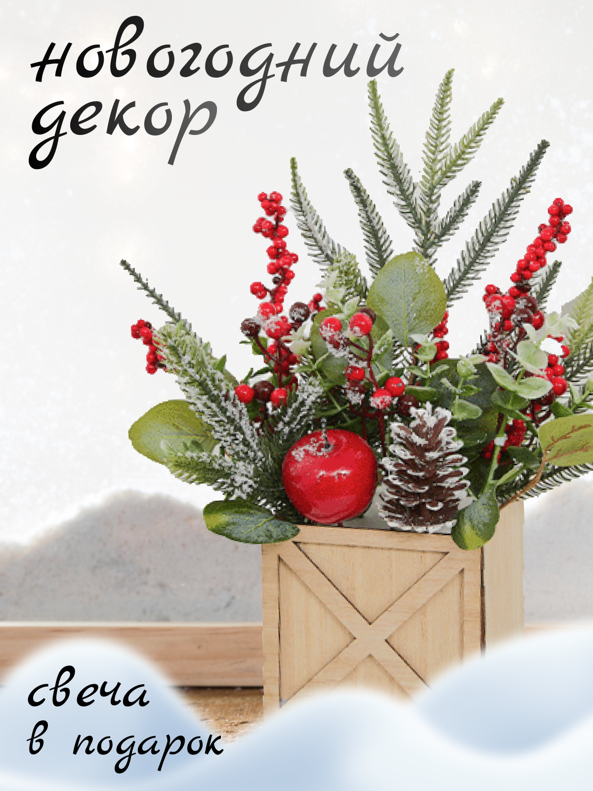 Новогодний декор, елка на стол