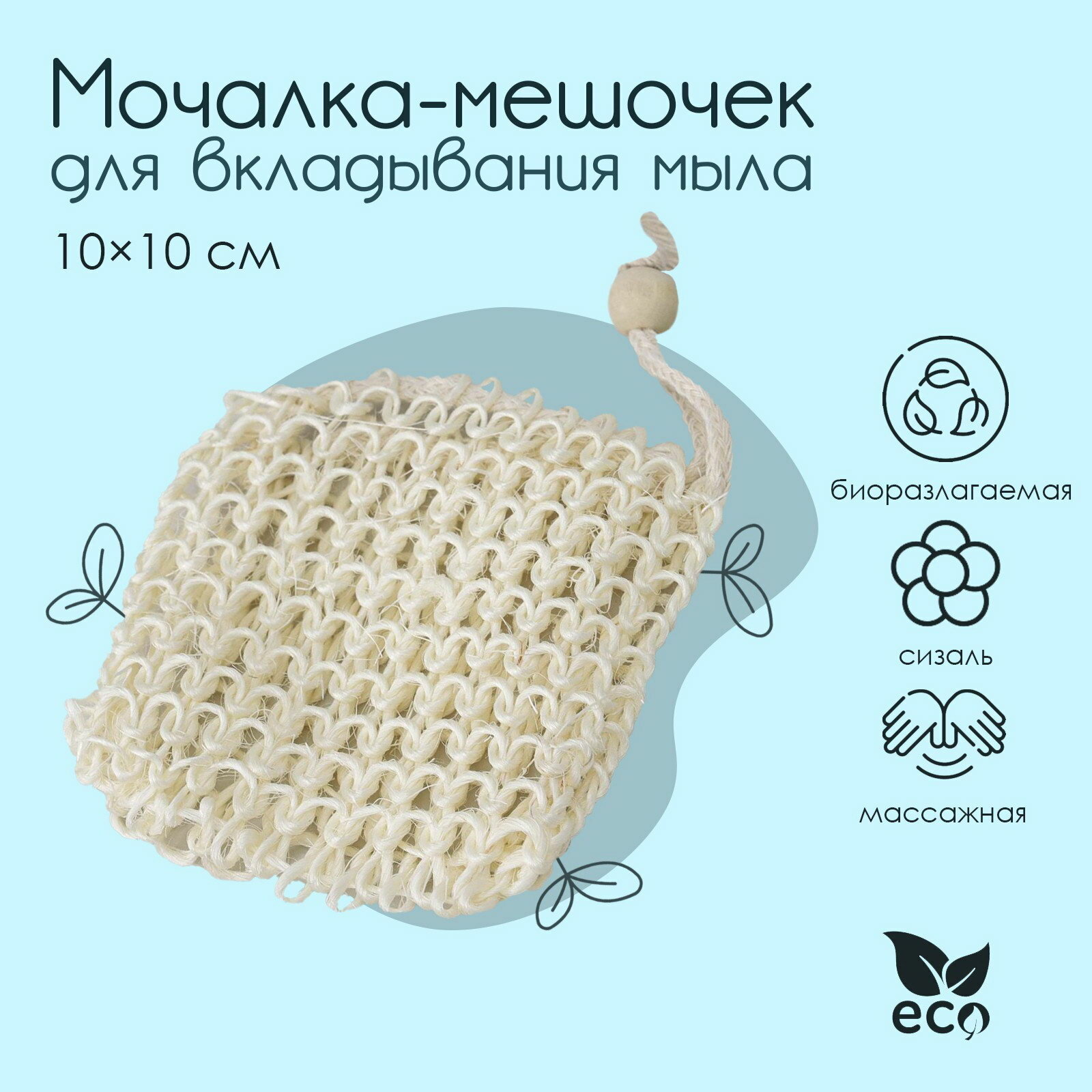 Мочалка-мешочек для вкладывания мыла 10x10 см, бежевая, вид: губка/мочалка