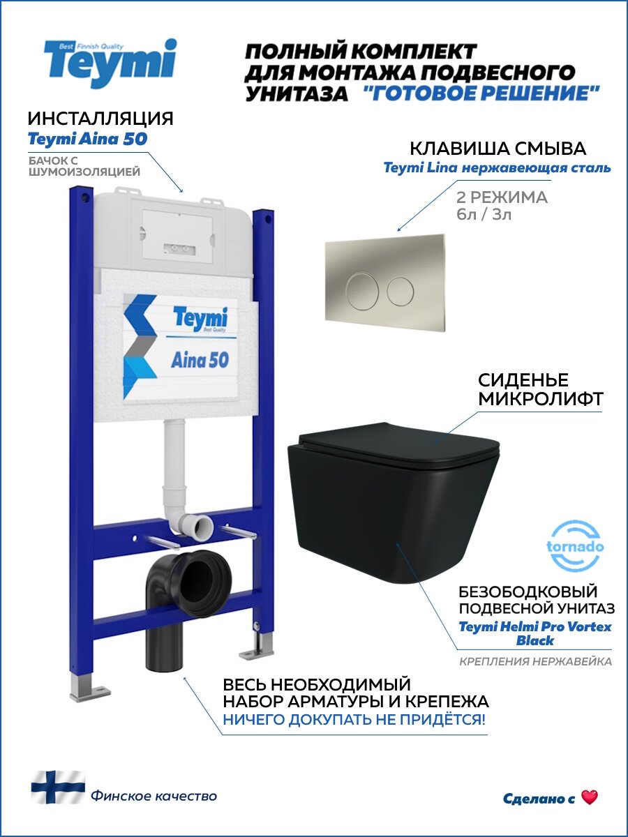 Инсталляция с унитазом комплект 5 в 1 Teymi унитаз подвесной безободковый Helmi Pro Vortex Black черный матовый кнопка нержавеющая сталь F16409