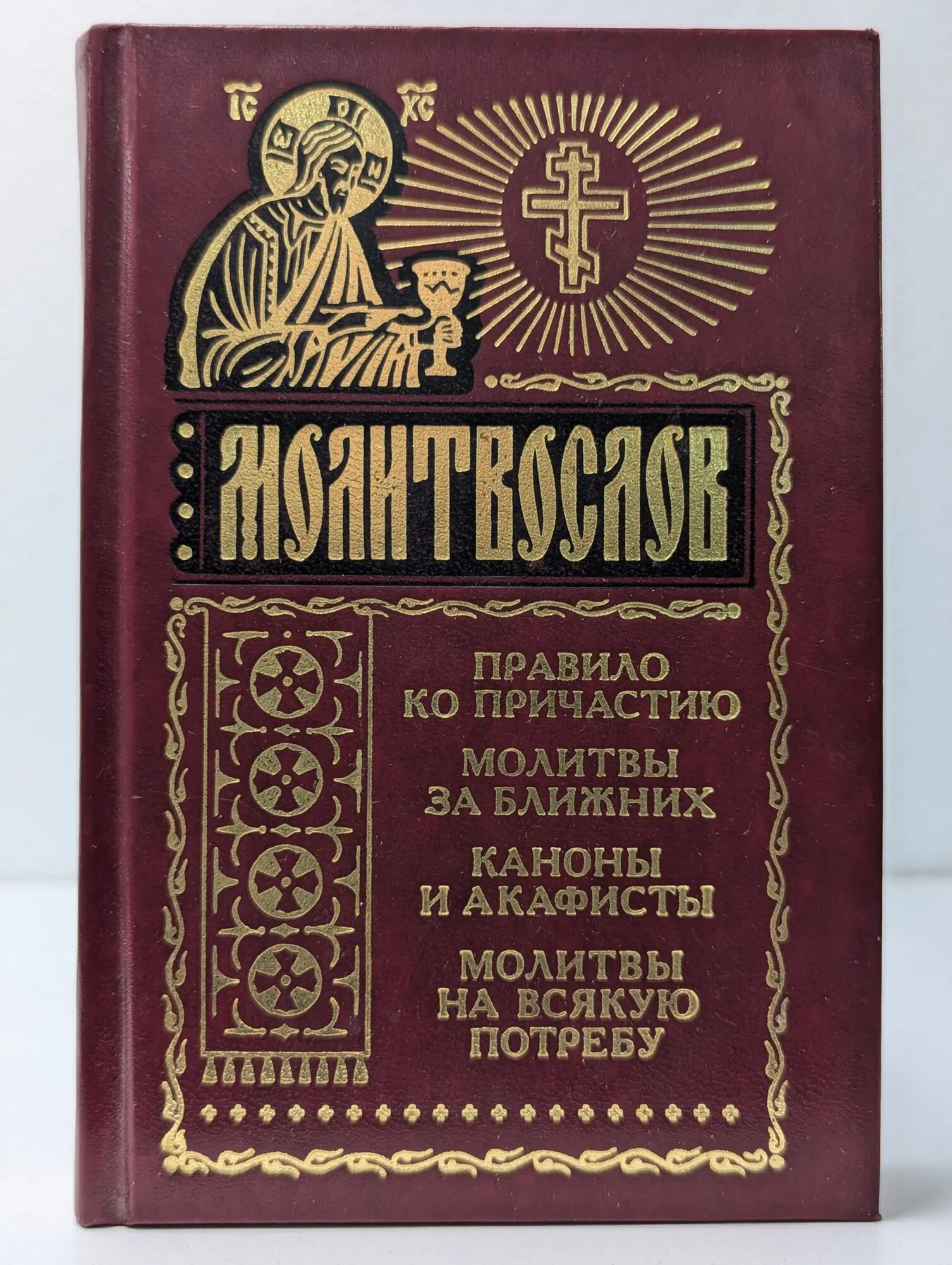 Молитвослов 2006