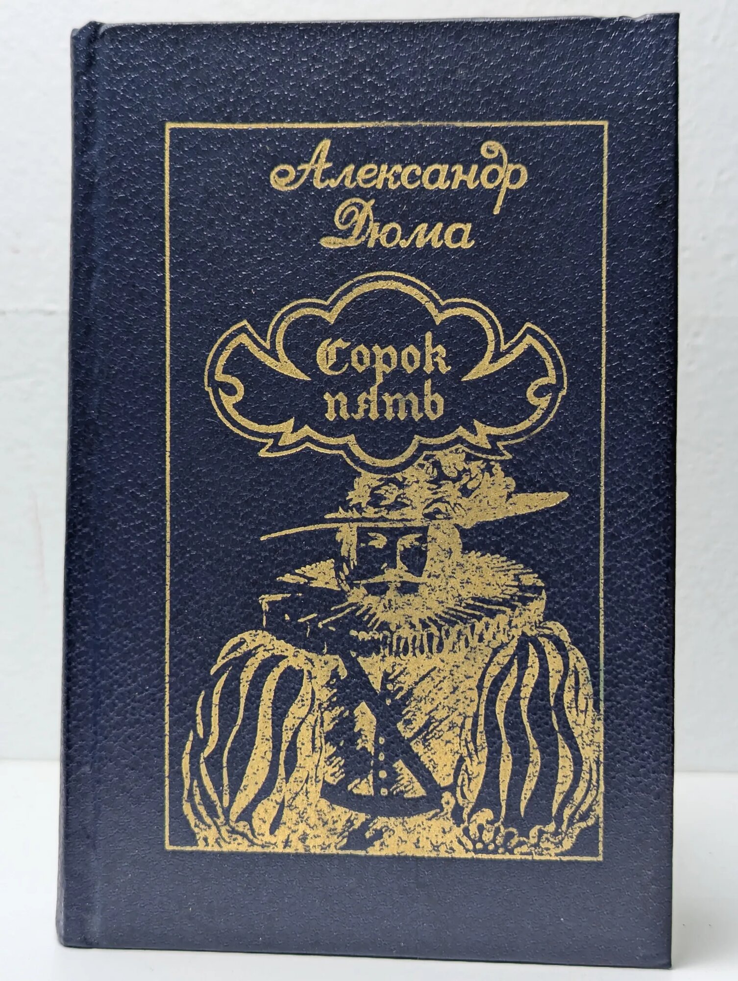 Сорок пять Дюма Александр 1982