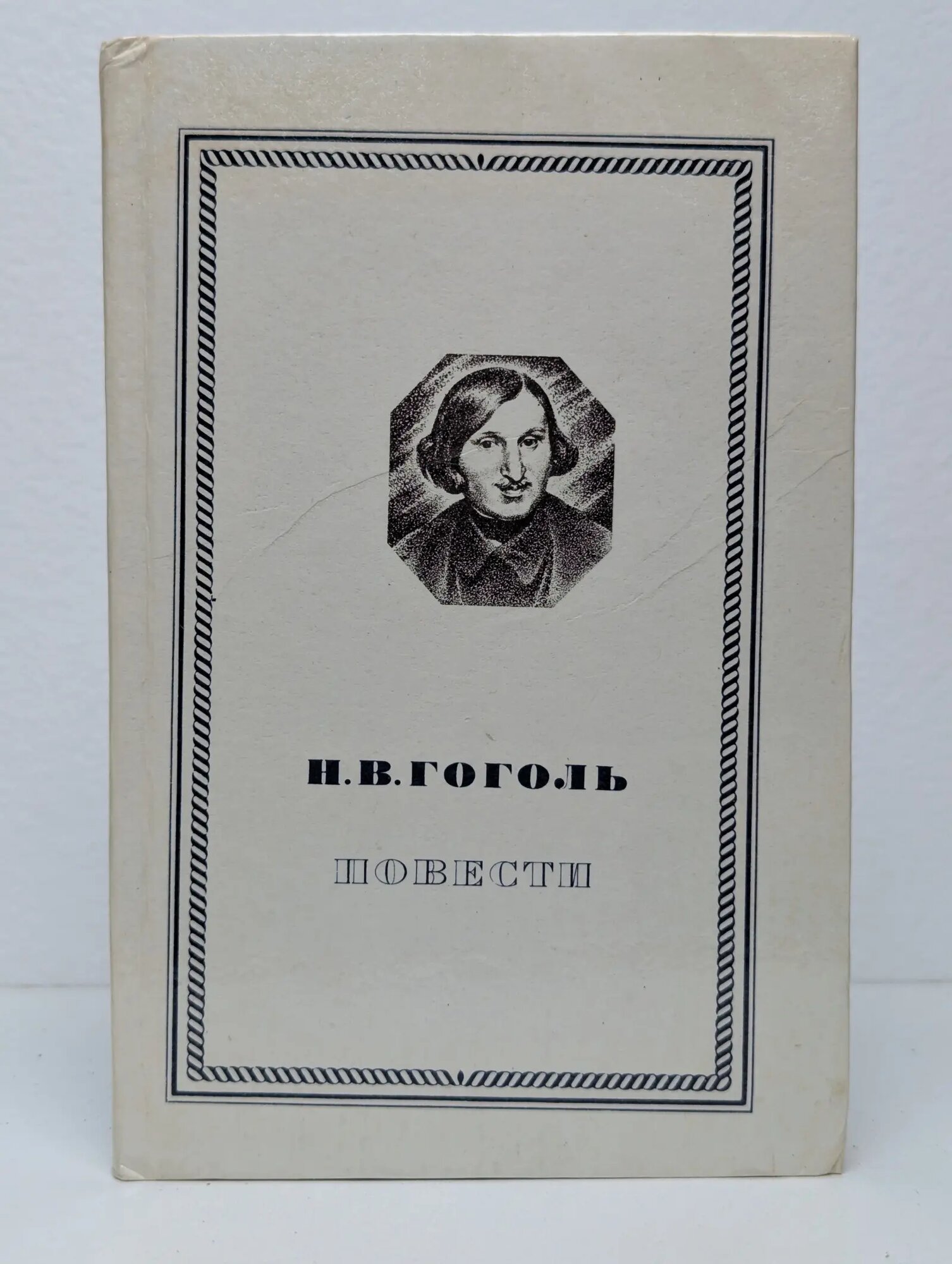 Н. В. Гоголь. Повести Гоголь Николай Васильевич 1979