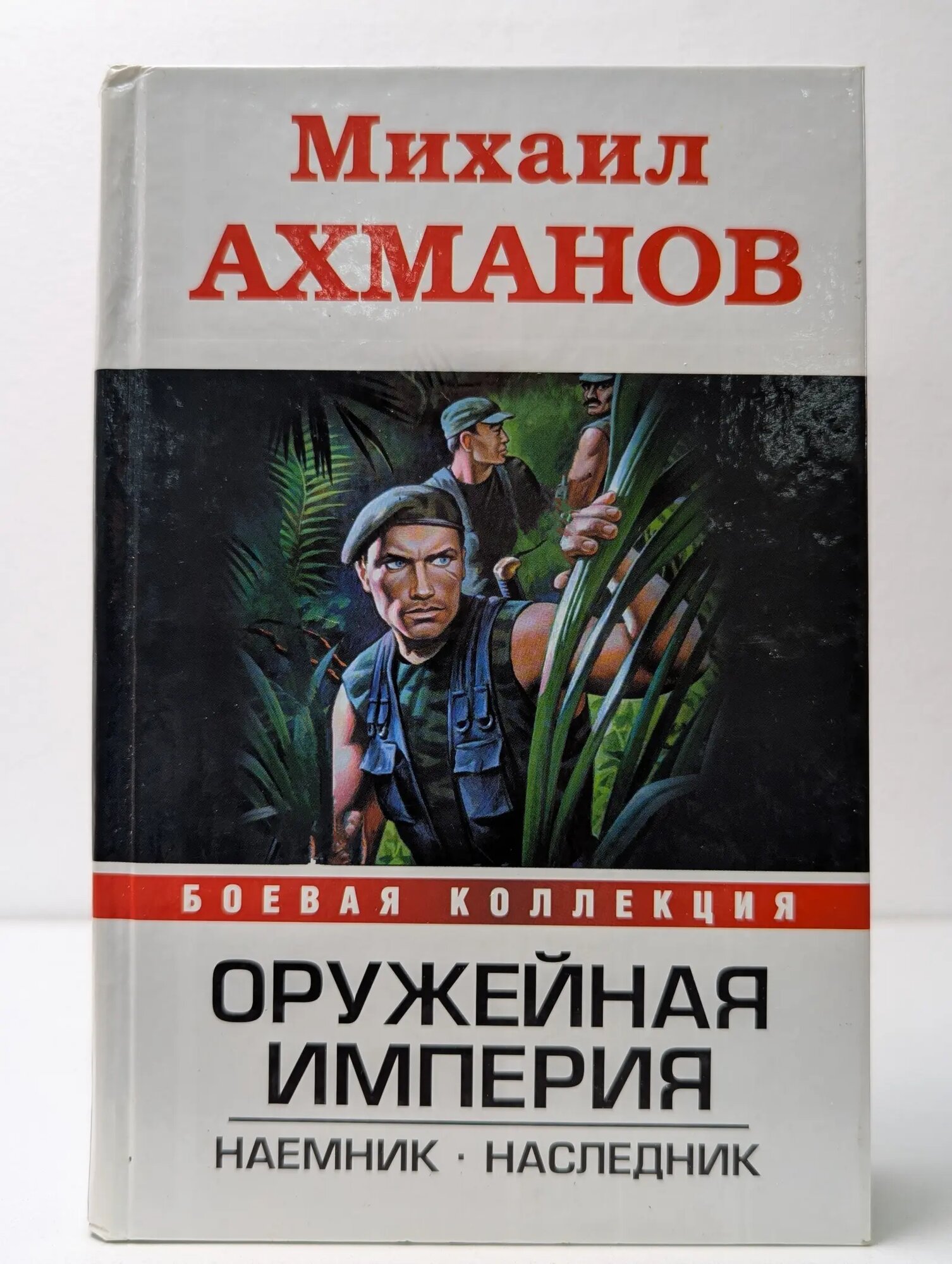Оружейная империя. Наемник. Наследник Ахманов Михаил Сергеевич 2009