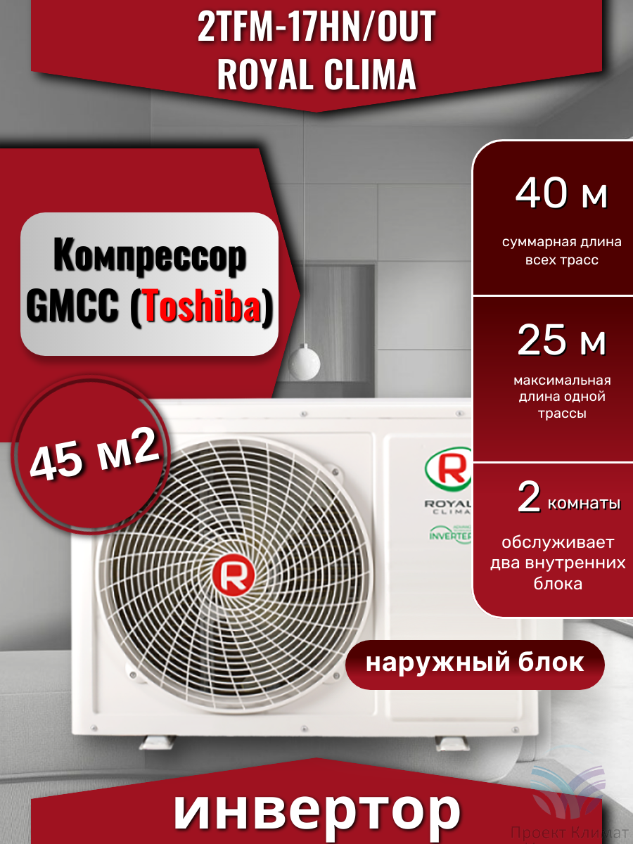 Мульти-сплит система Royal Clima 2TFM-17HN/OUT Наружный блок