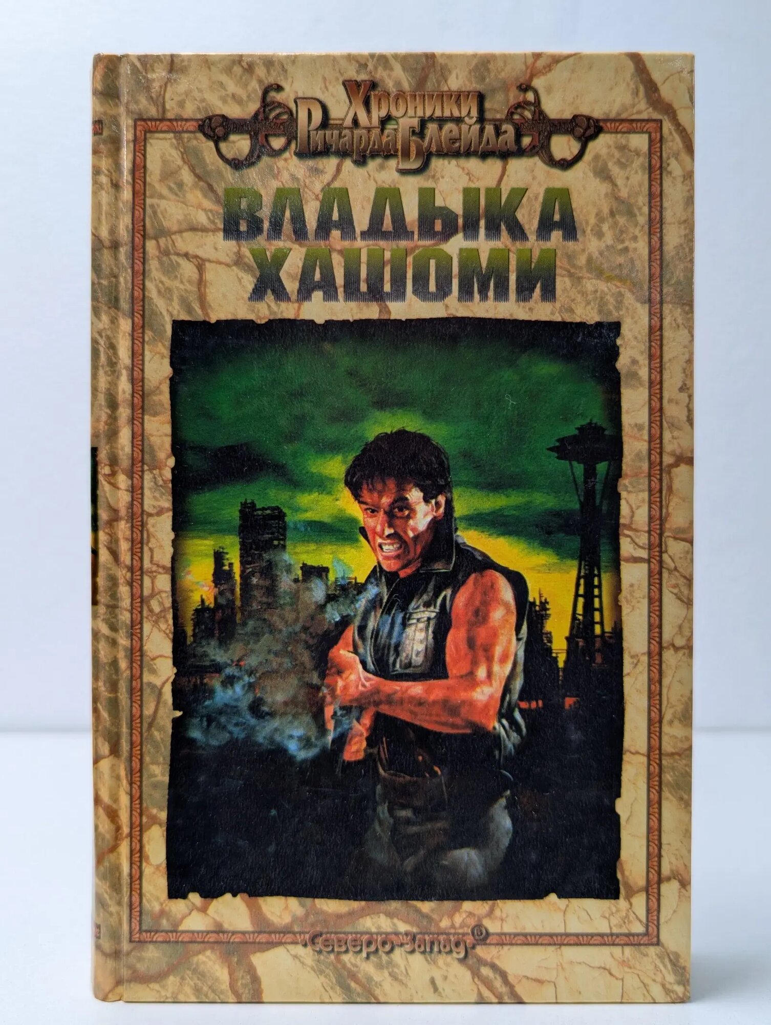 Владыка Хашоми Лорд Джеффри 1999