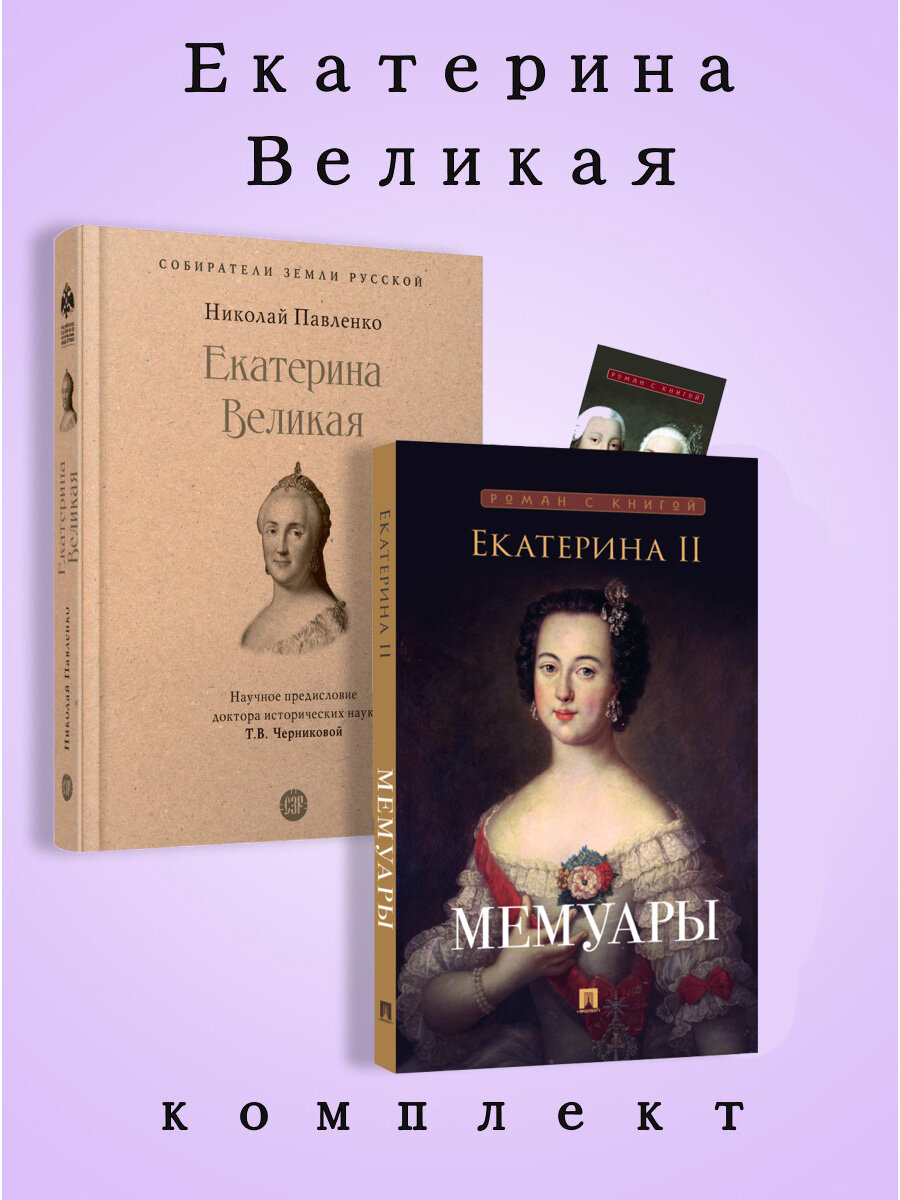 Екатерина Великая + Екатерина II. Мемуары. Комплект.