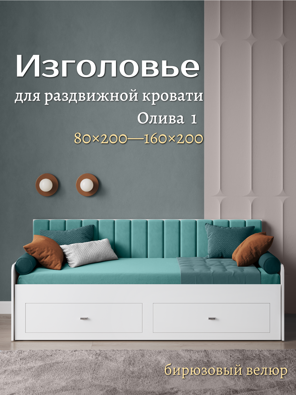 Мягкое изголовье для раздвижной кровати "Олива-1" , бирюзовый велюр