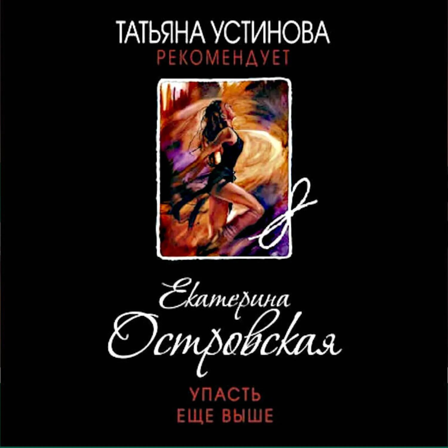 Упасть еще выше [Аудиокнига]