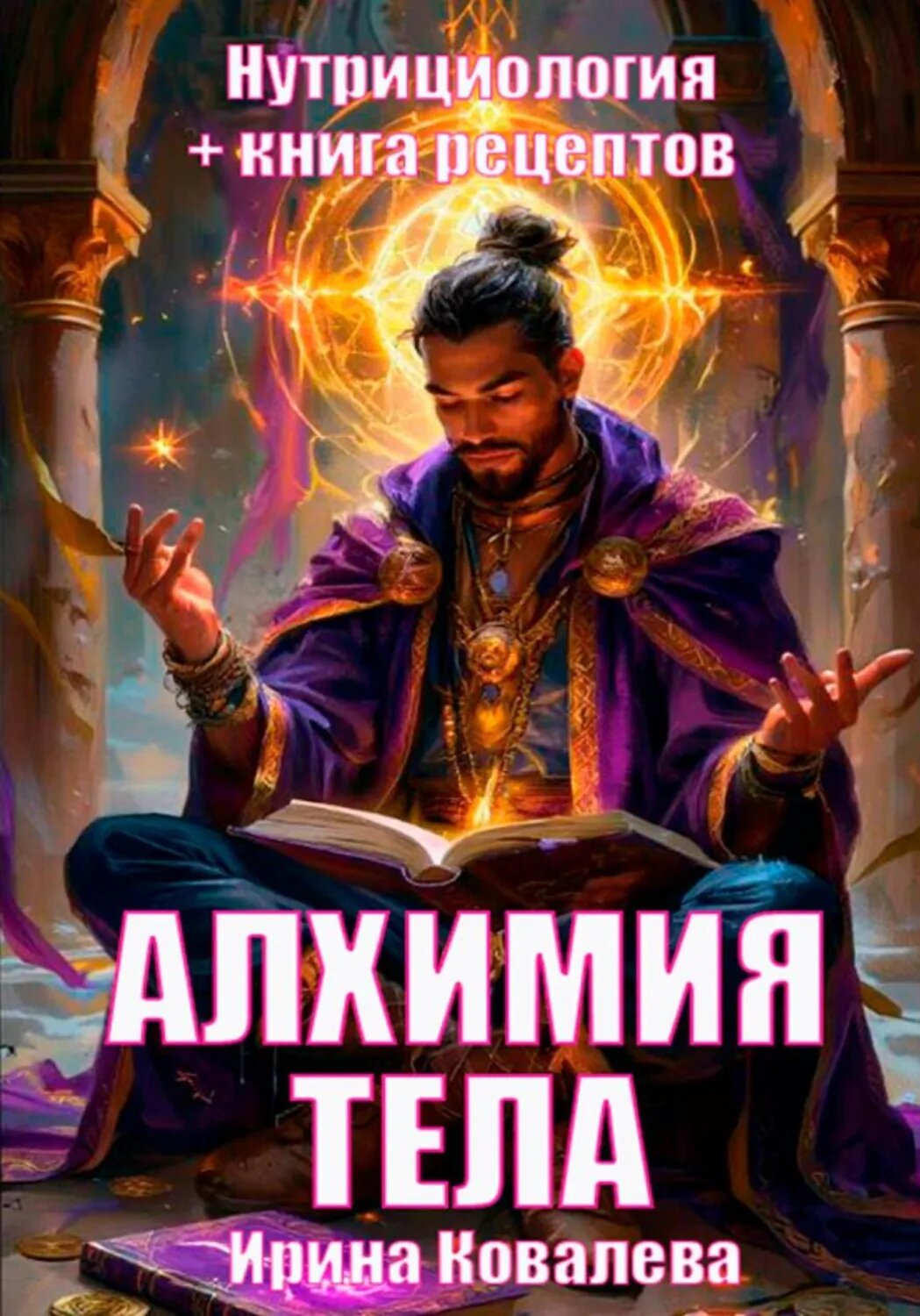 Алхимия тела [Цифровая книга]