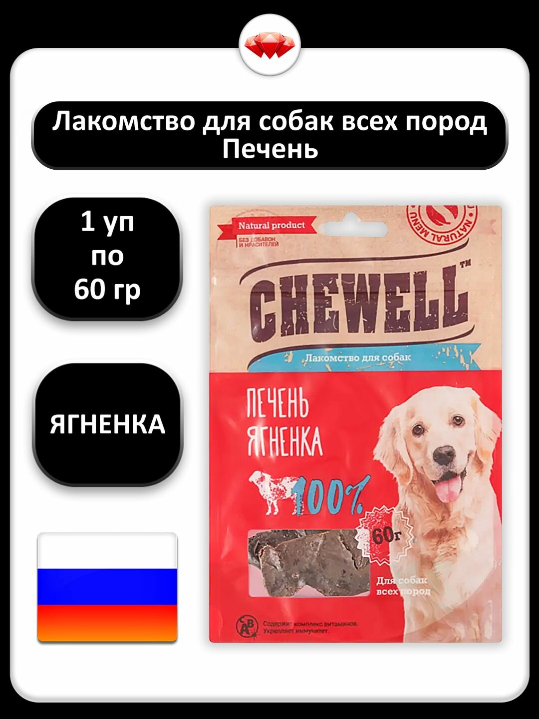 (1 УП.) 60 гр, Chewell, Лакомство для собак всех пород, Печень, "ягненка"
