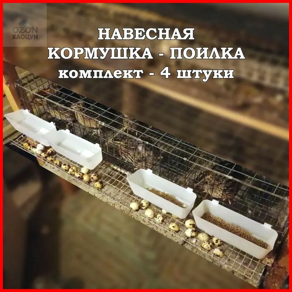 Кормушка - поилка 4 шт для перепелов и цыплят(кур, бройлеров), навесная на клетку