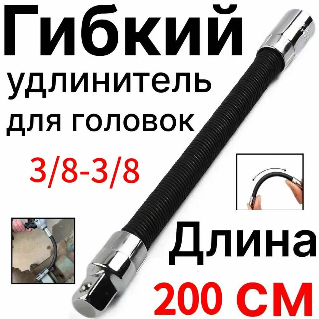 Электрический гаечный ключ пружинный удлинитель универсальный гибкий вал 3/8