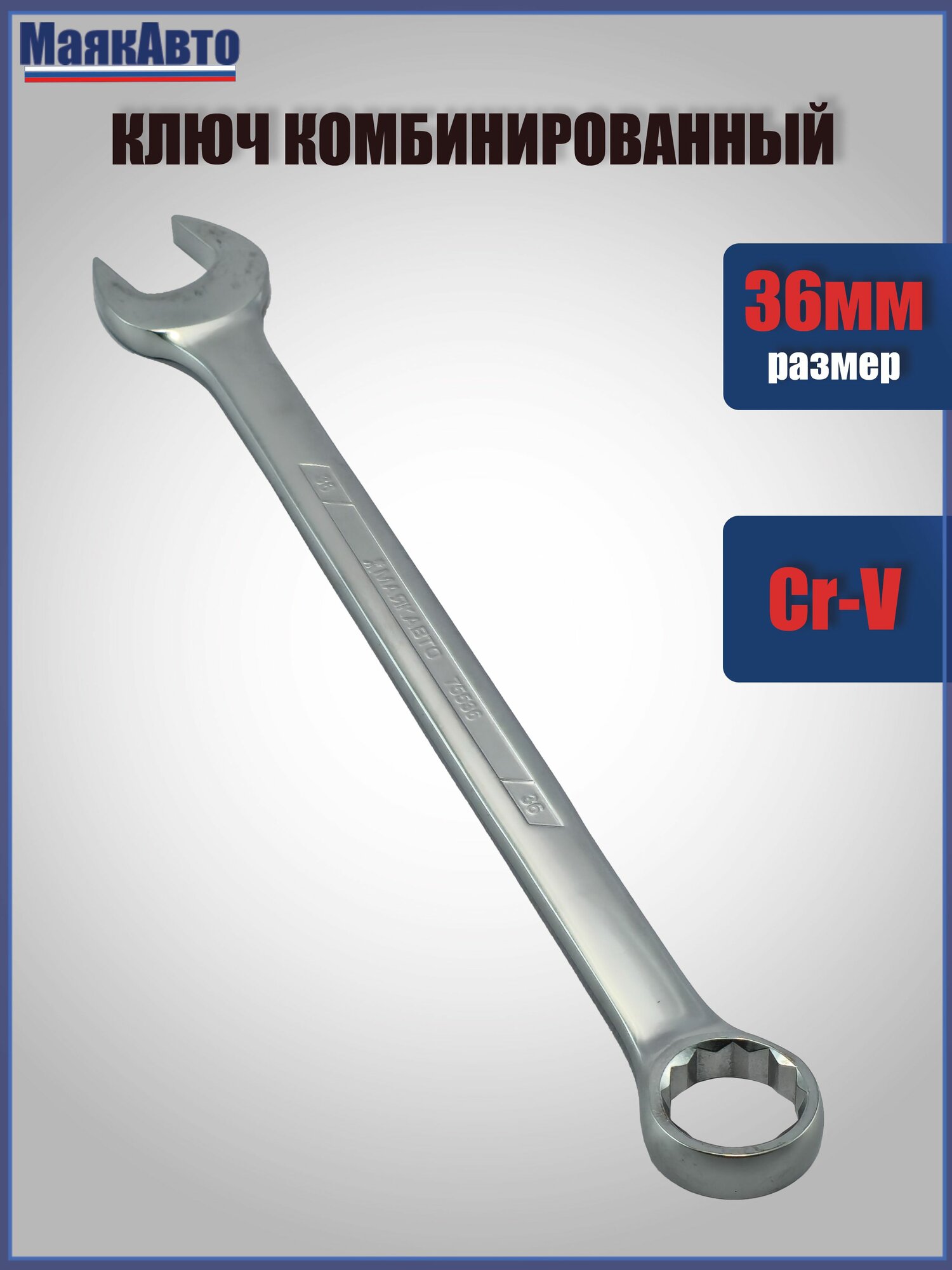 Ключ комбинированный рожковый / накидной 36мм, инструментальная сталь, 75536, МаякАвто