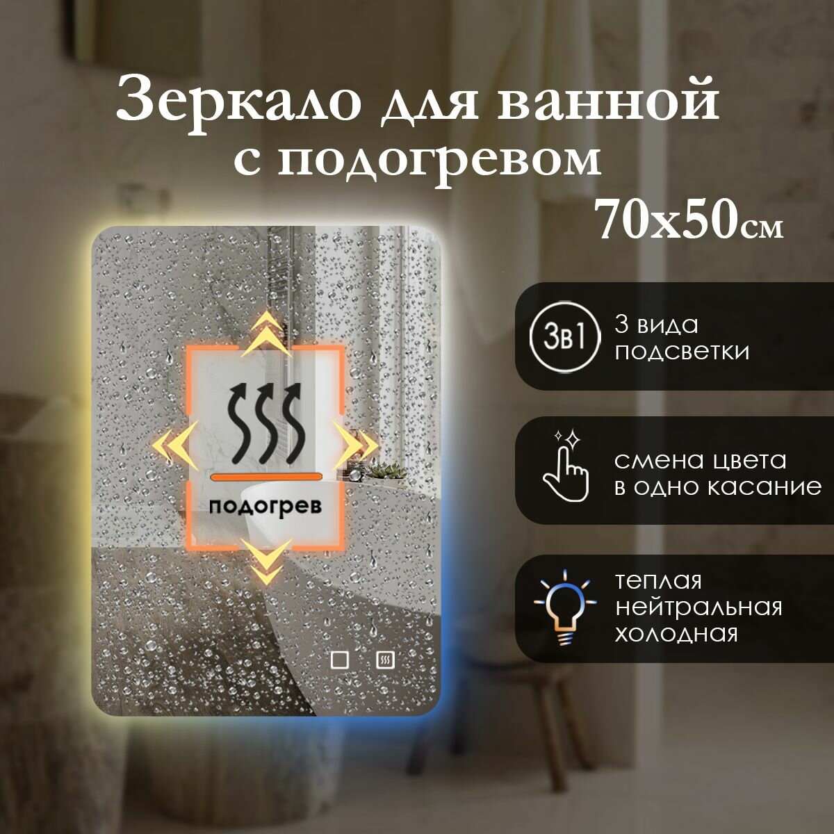 Зеркало прямоугольное с закругленными углами 70х50 см и парящей подсветкой, сенсорная кнопка, регулировка температуры 3в1 (3000/4000/6500к). Яркая светодиодная лента (led), подогрев.