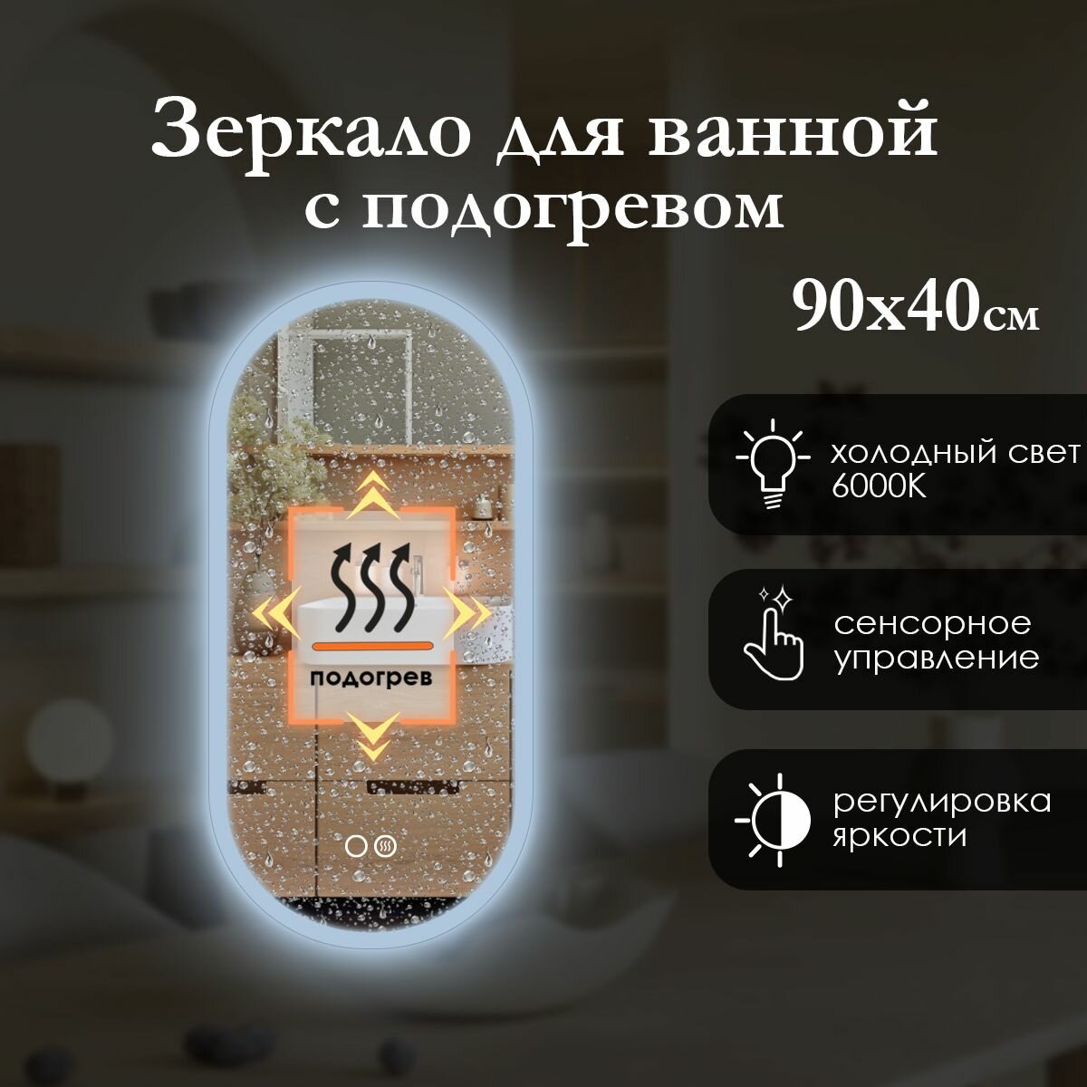 Зеркало настенное овальное капсула 90х40 см с фронтальной подсветкой для ванной, сенсорная кнопка, холодный свет 6000К, яркая светодиодная лента (led), подогрев
