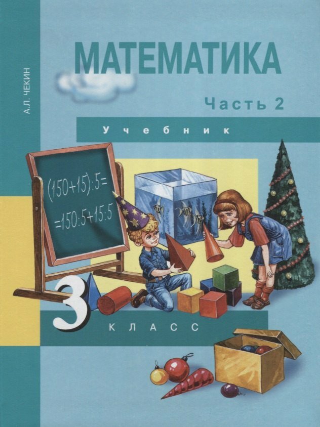 Книга: "Математика. 3 класс. Учебник. В 2-х частях. Часть 2" от Чекин А, русский язык, Математика 3 класс учебники