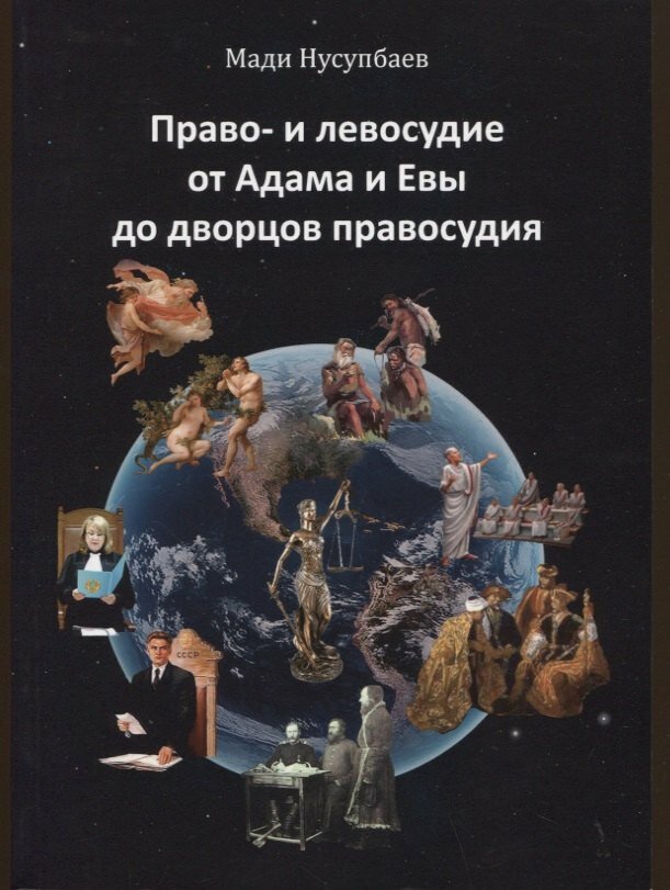 Книга: "Право- и левосудие от Адама и Евы до дворцов правосудия" от Нусупбаев М, русский язык, Гражданское право