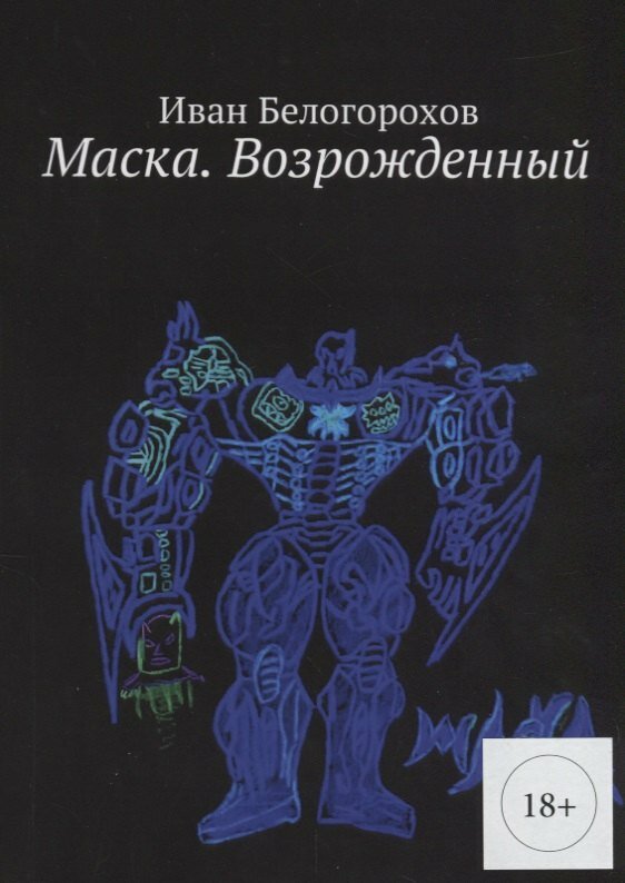 Книга: "Маска Возрожденный (м) (18+) Белогорохов" от Белогорохов И, русский язык, Боевая фантастика