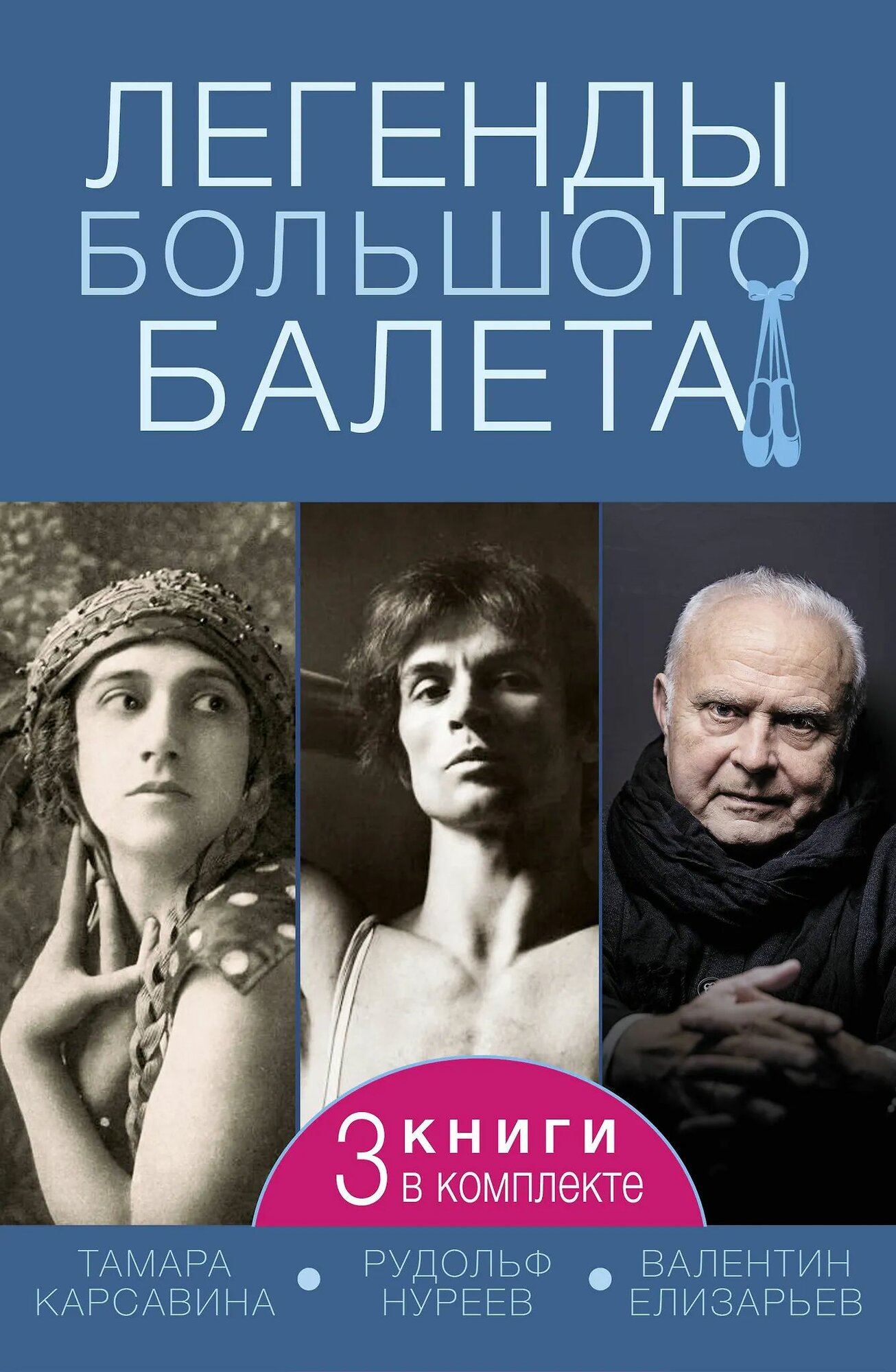 Легенды большого балета (комплект из 3 книг)
