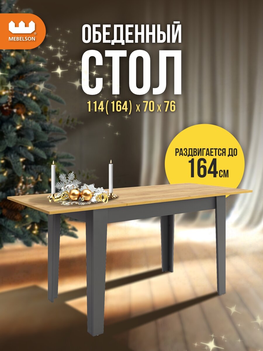 Стол обеденный раздвижной "Цезарь" 114 (164) *70 см, цвет дуб крафт золотой/графит, Mebelson