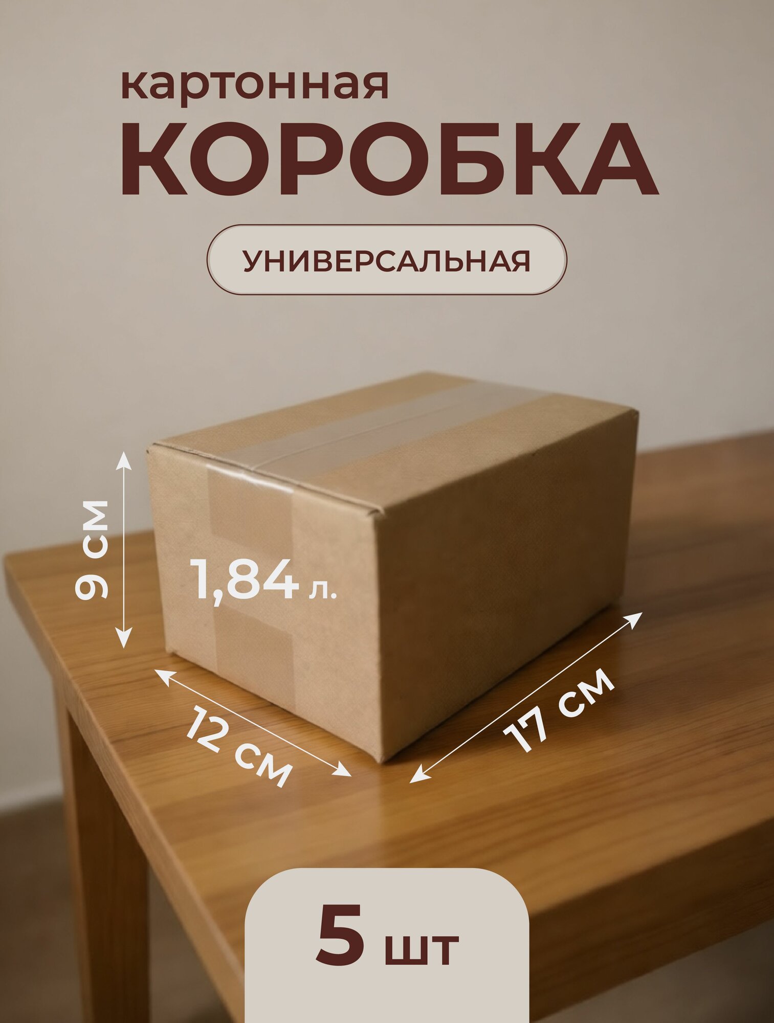 Упаковочные коробки 17х12х9 см из прочного картона Т-23 (набор 5 шт)