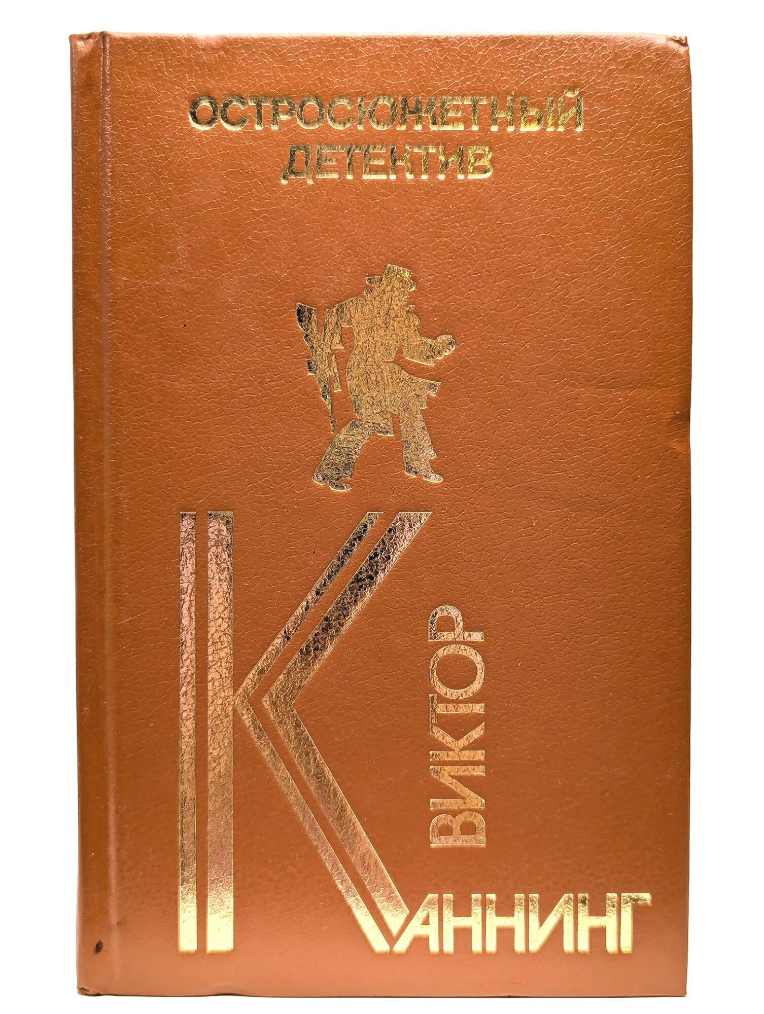 Письма скорпиона. Проходная пешка. На языке пламени Каннинг Виктор 1992