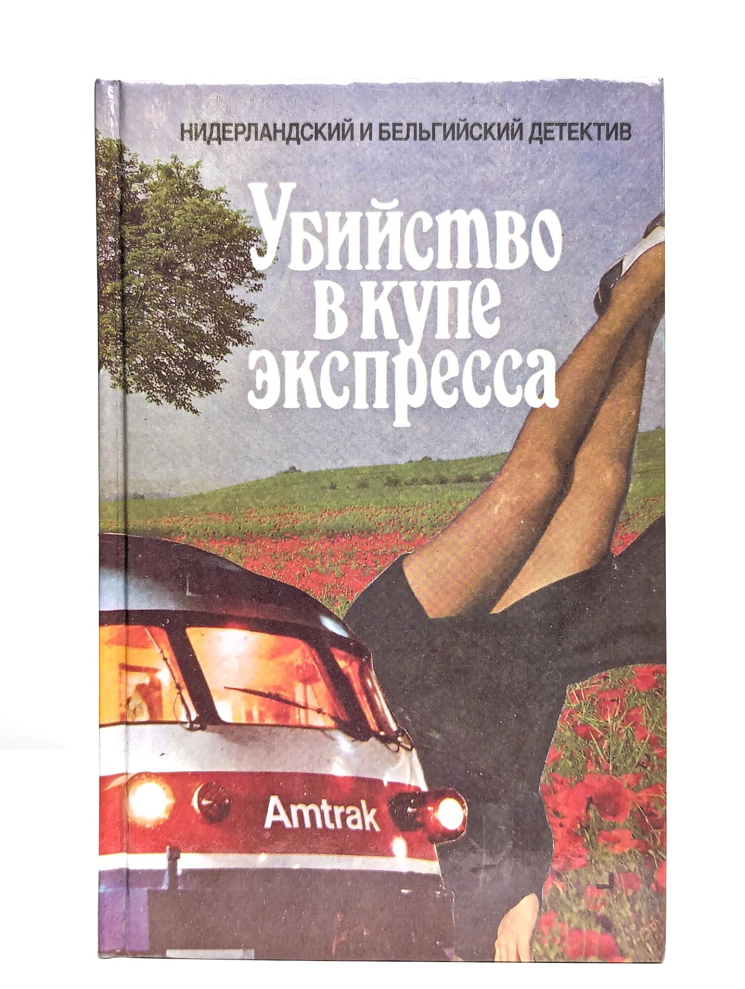 Убийство в купе экспресса. Трактир у озера. Коварный лед Баантьер А, ван Эмландт 1992