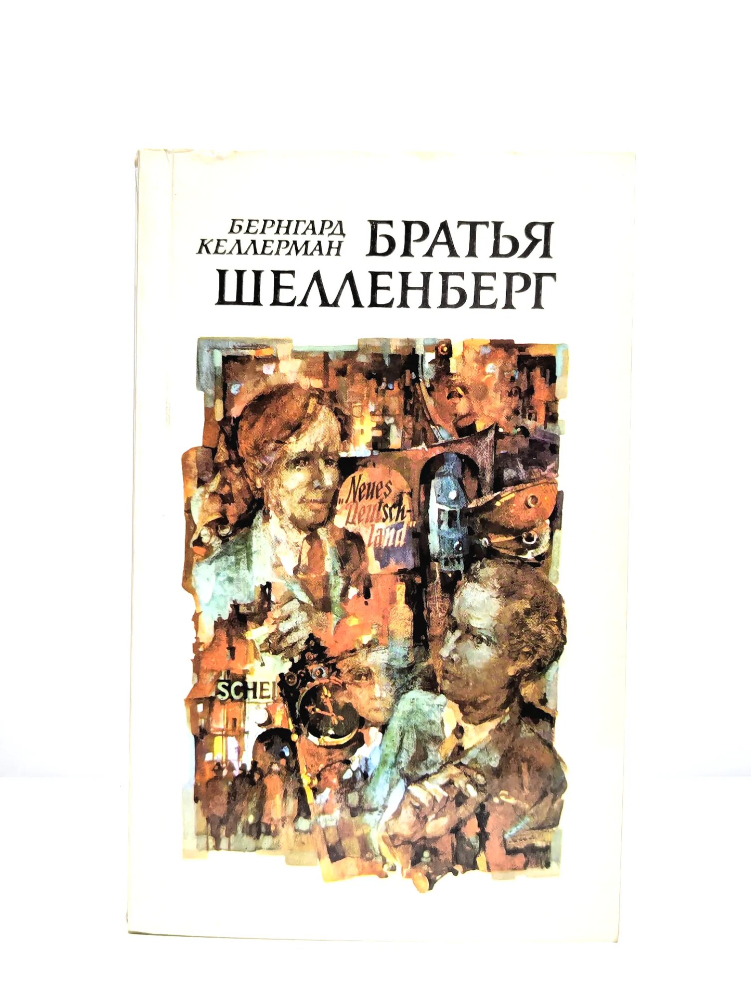 Братья Шелленберг Келлерман Бернгард 1983