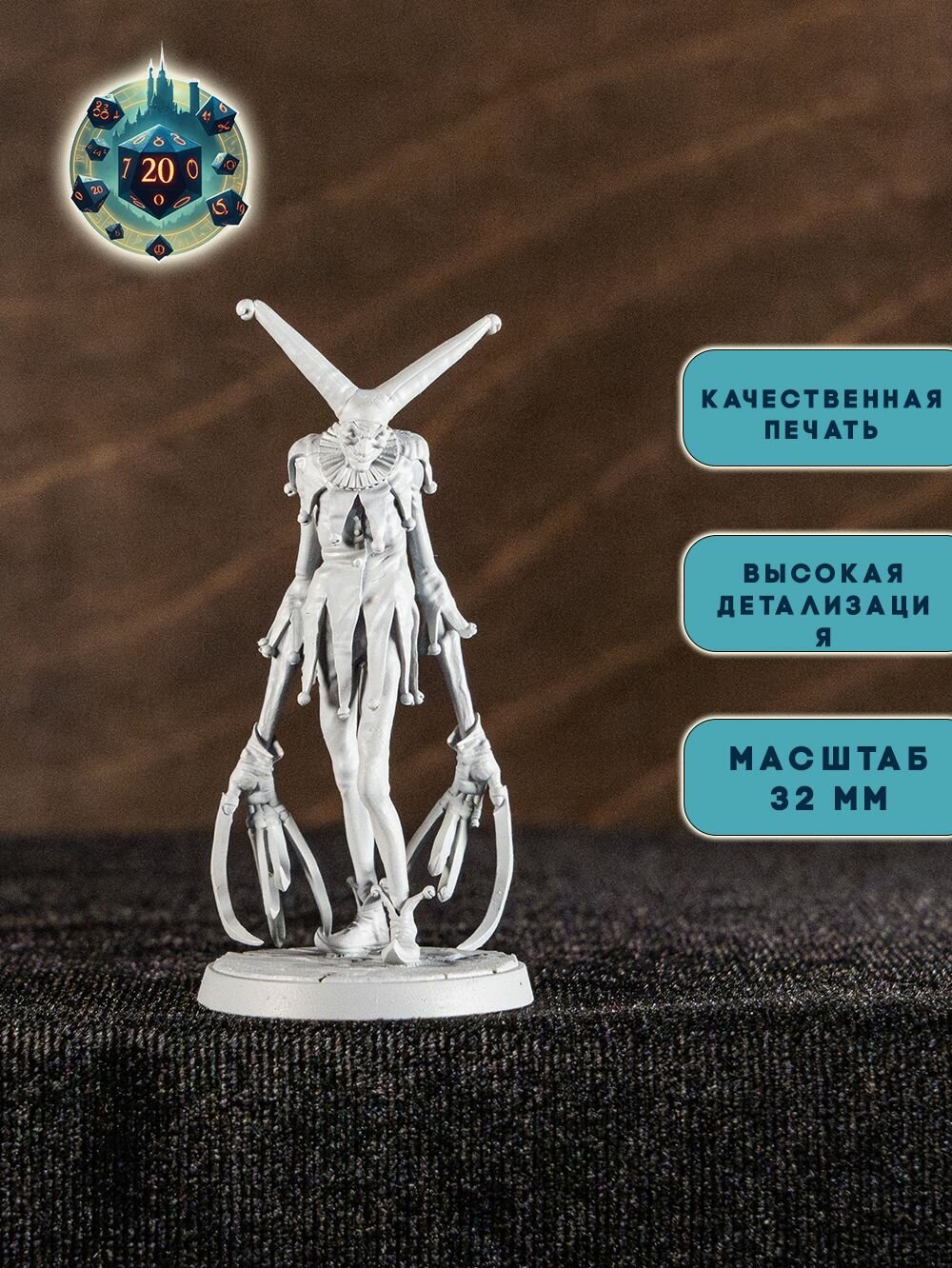 Клоун, шут - монстр - Миниатюра для настольных игр DnD, ДнД, Dungeons & Dragons, Pathfinder.