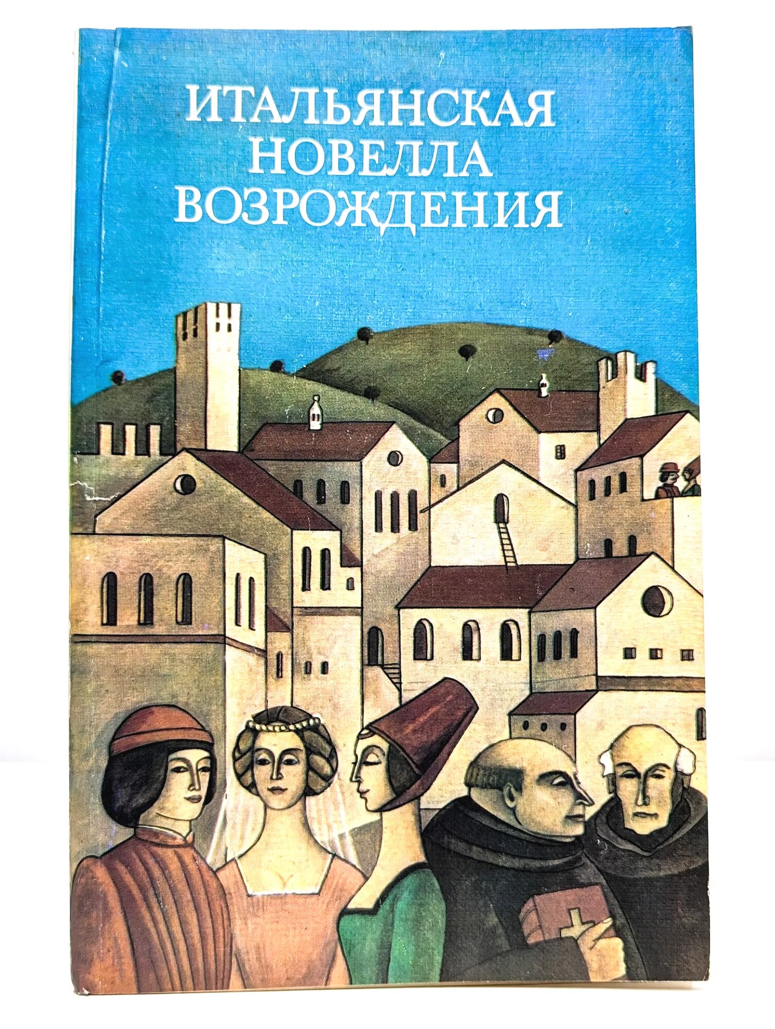 Итальянская новелла Возрождения сост. Томашевский Николай Борисович 1984