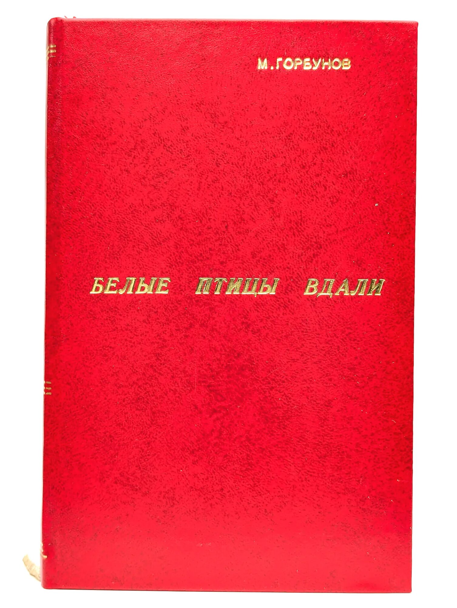 Белые птицы вдали Горбунов Михаил Николаевич 1978