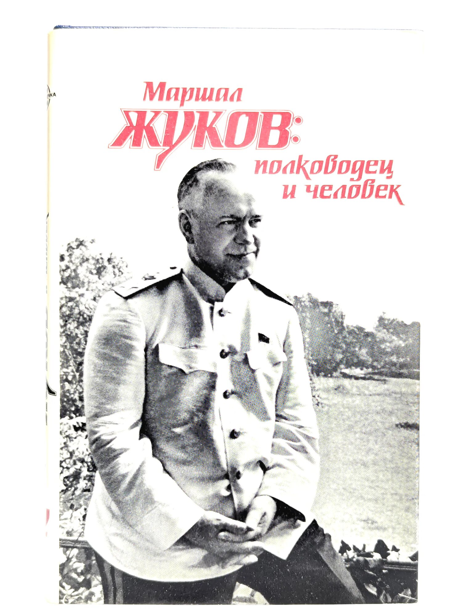 Маршал Жуков Сборник в 2-х томах. Том 2 Сборник 1988