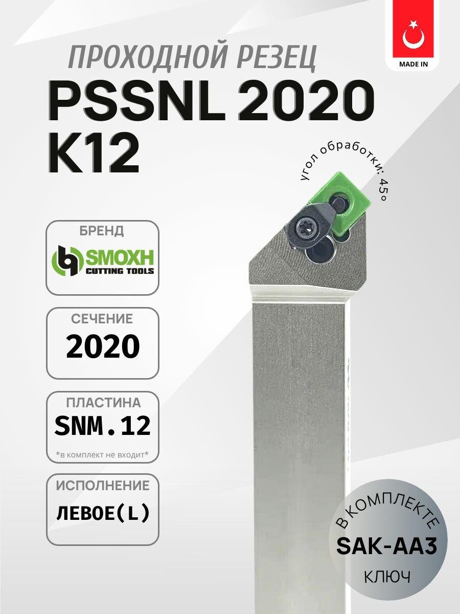 Державка проходная PSSNL2020K12 для наружного точения, исполнение Левое, от бренда SMOXH турецкое производство (SNM.1204.)