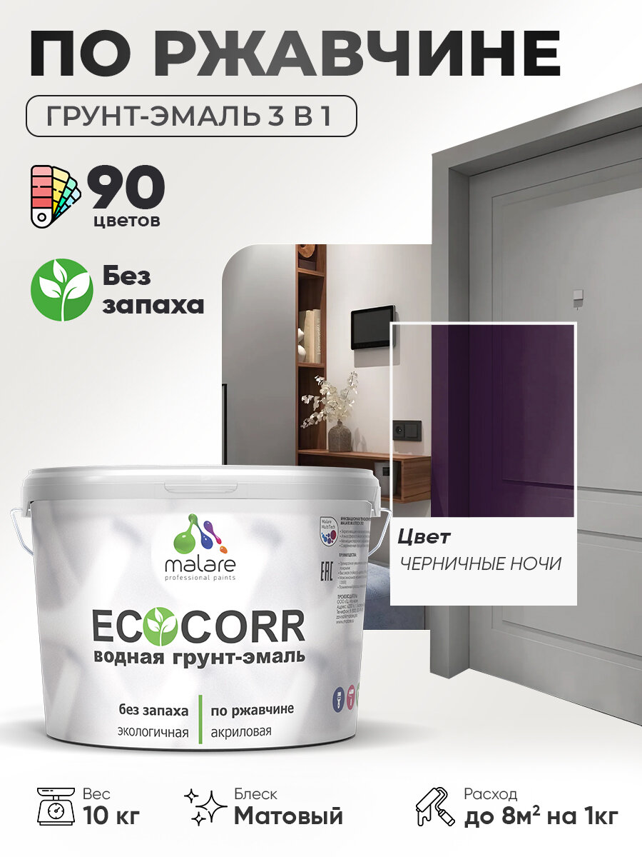 Грунт-Эмаль 3 в 1 по ржавчине Malare EcoCorr/ краска по металлу антикоррозионная/ для металлических поверхностей, акриловая быстросохнущая без запаха, матовая, черничные ночи, 10 кг