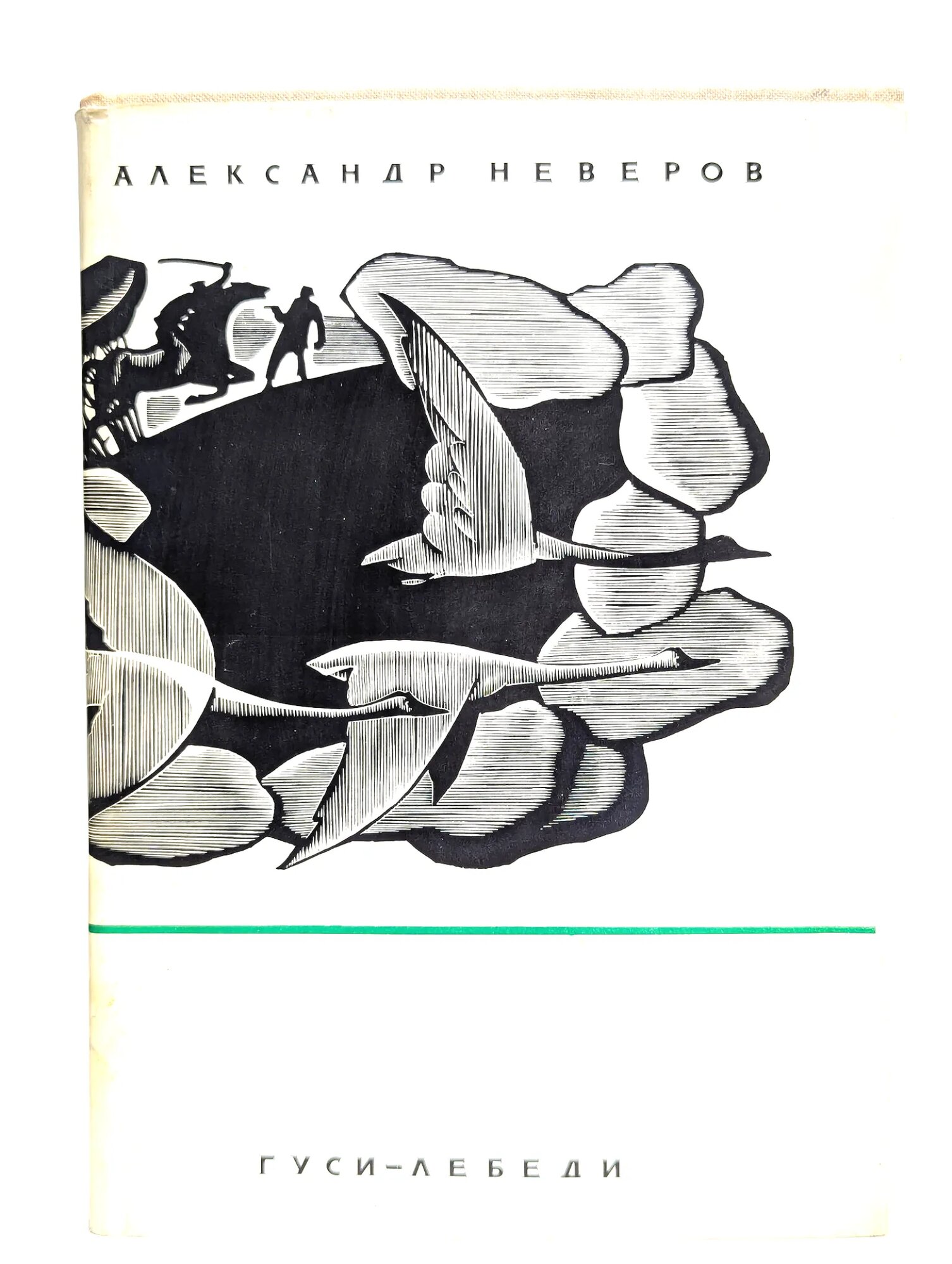 Гуси-лебеди Неверов Александр 1973