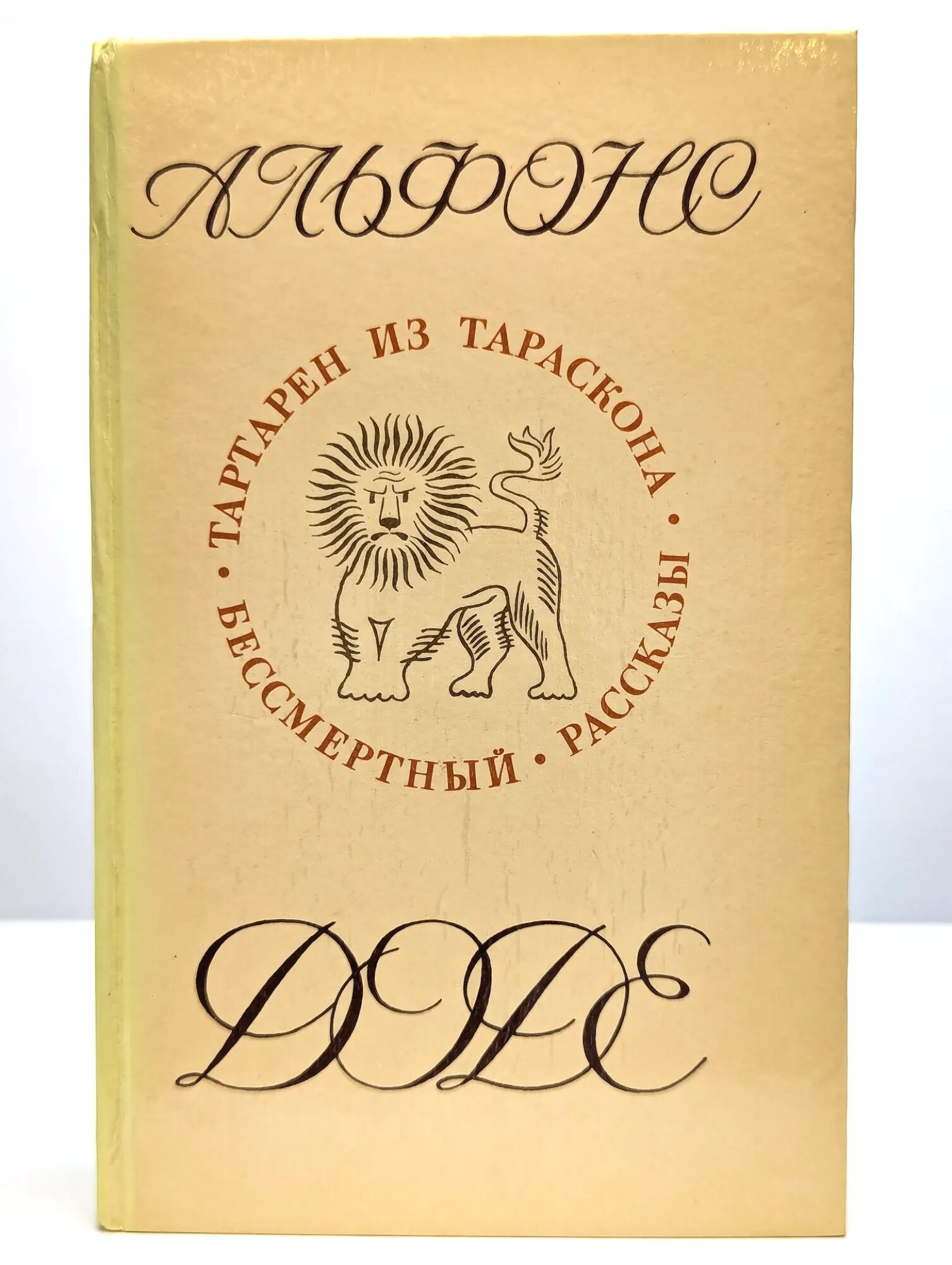 Тартарен из Тараскона. Бессмертный. Рассказы Доде Альфонс 1985
