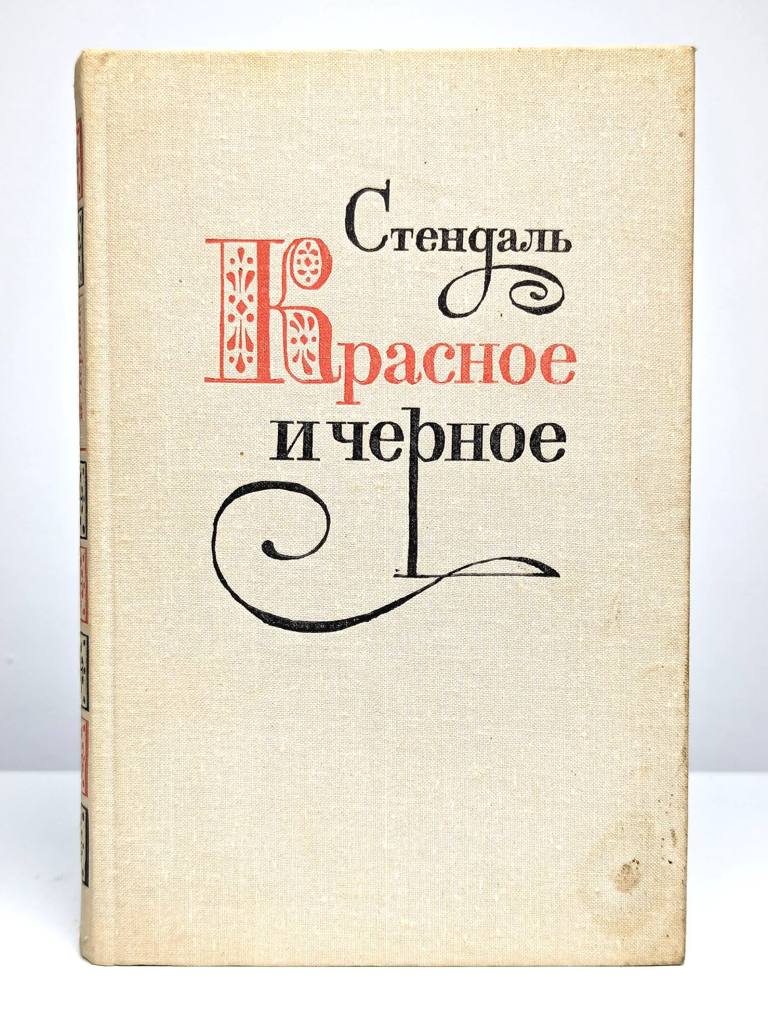 Красное и черное Стендаль 1979