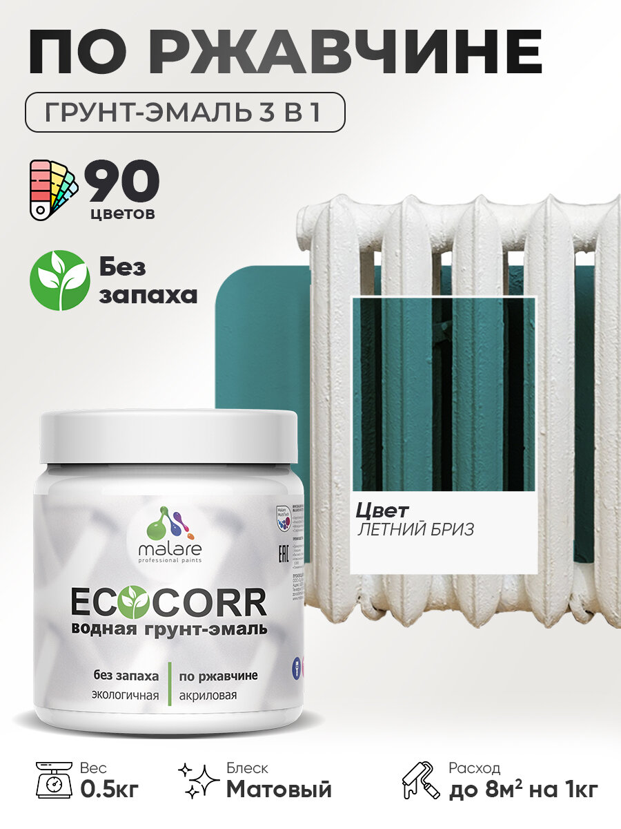 Грунт-Эмаль 3 в 1 по ржавчине Malare EcoCorr/ краска по металлу антикоррозионная/ для металлических поверхностей, акриловая быстросохнущая без запаха, матовая, летний бриз, 0,5 кг