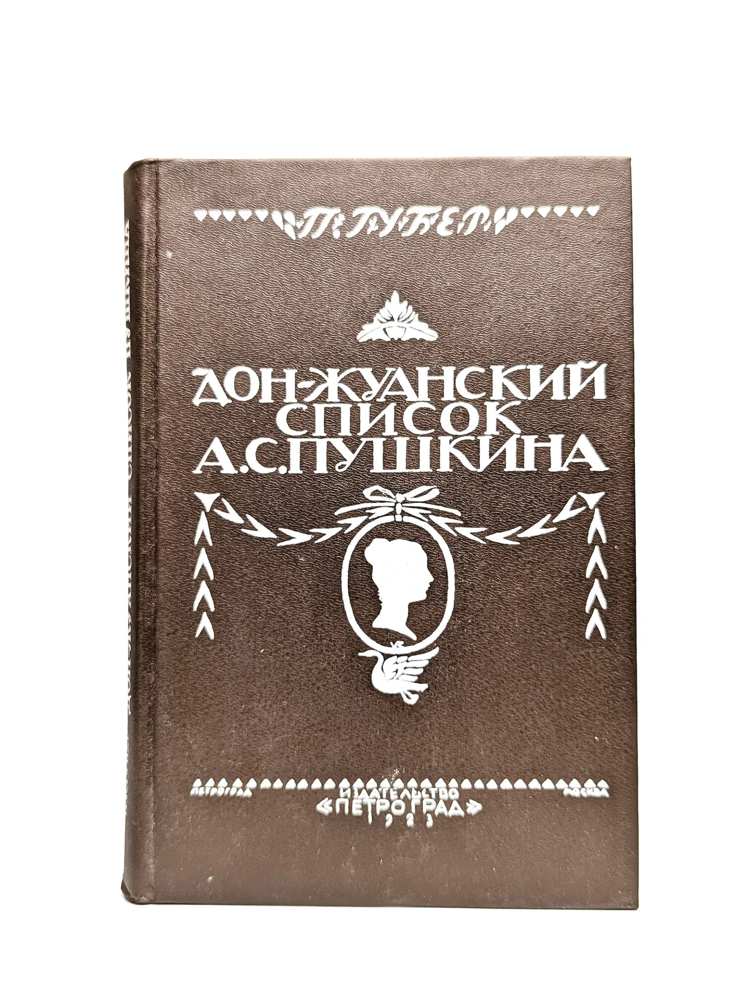 Дон-Жуанский список А. С. Пушкина Губер Петр Константинович 1991