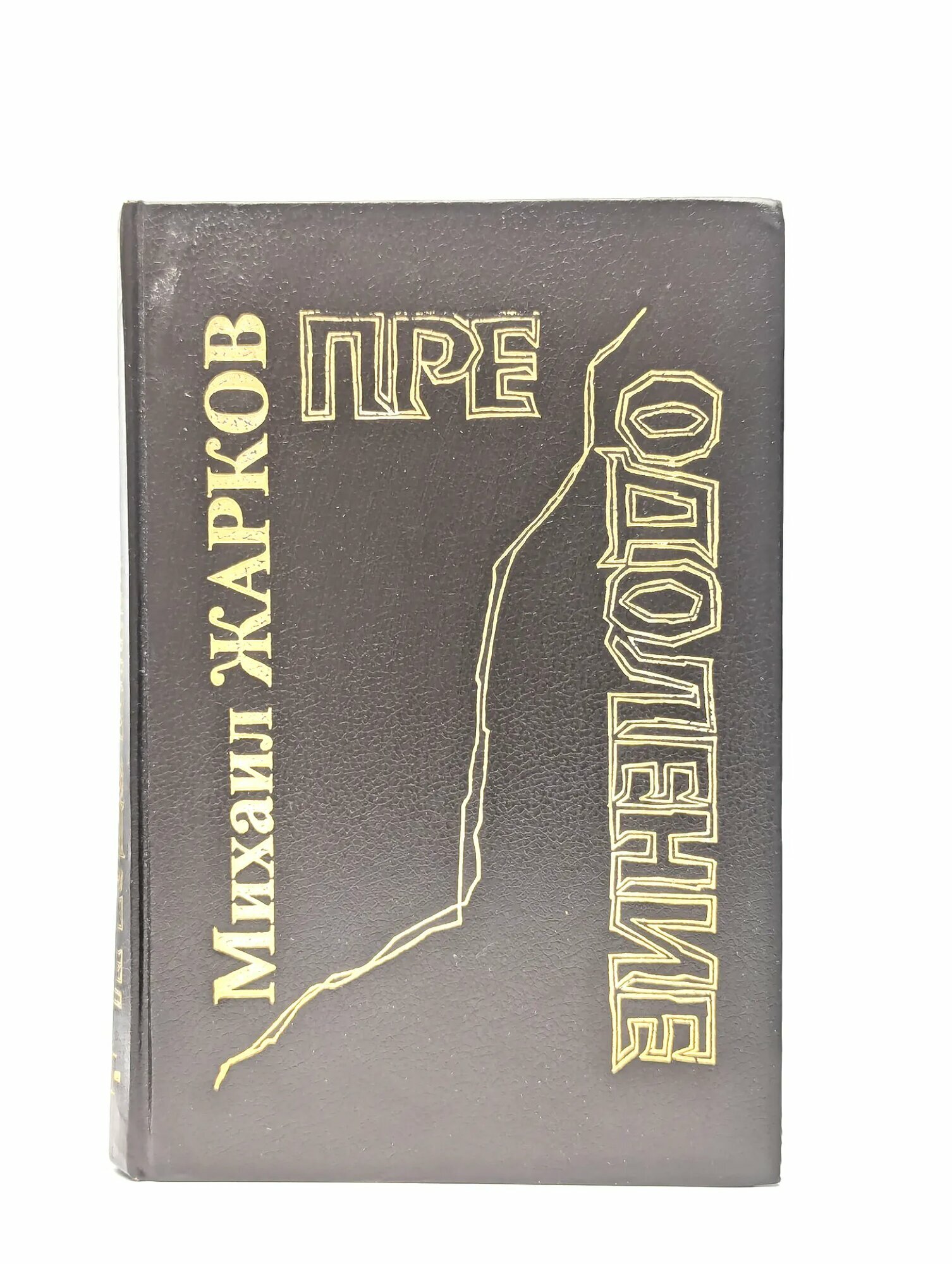 Преодоление. Роман в 2 томах. Том 1 Жарков Михаил Фионович 1995