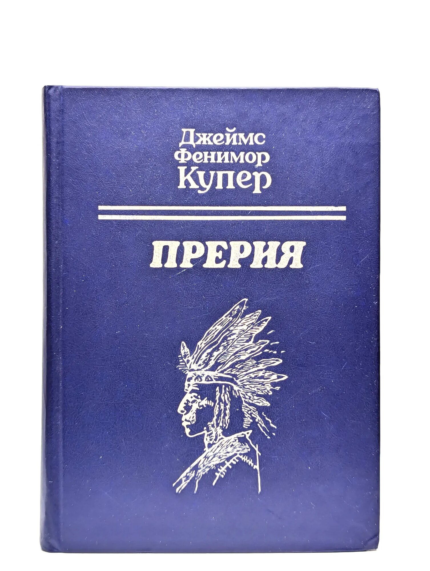Прерия Купер Джеймс Фенимор 1988