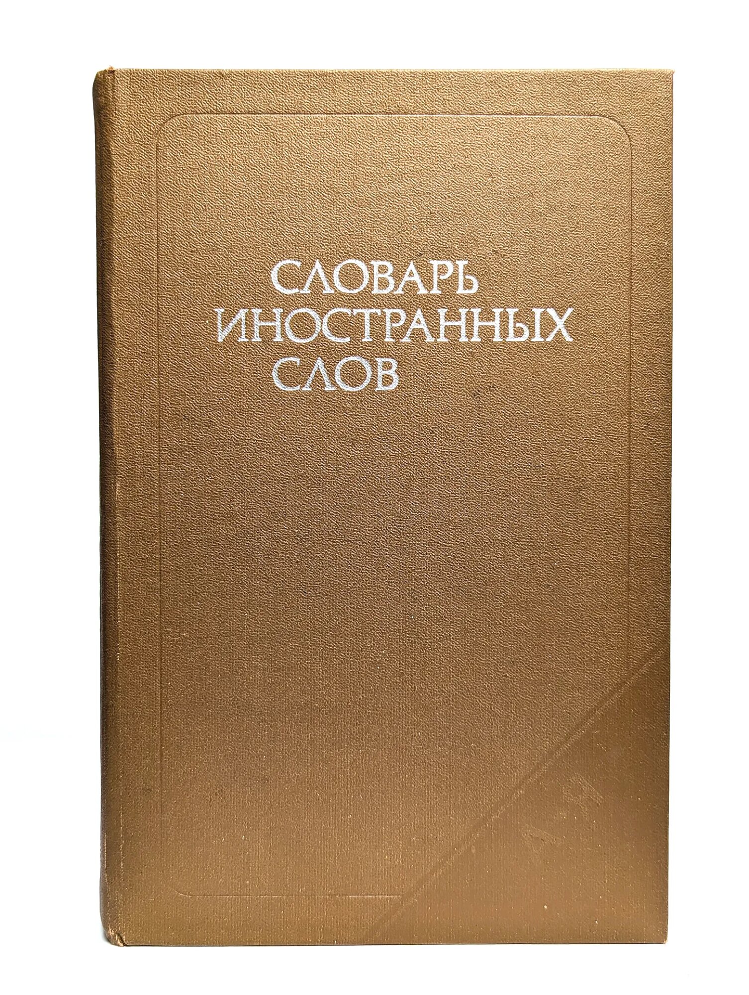 Словарь иностранных слов Сборник 1989