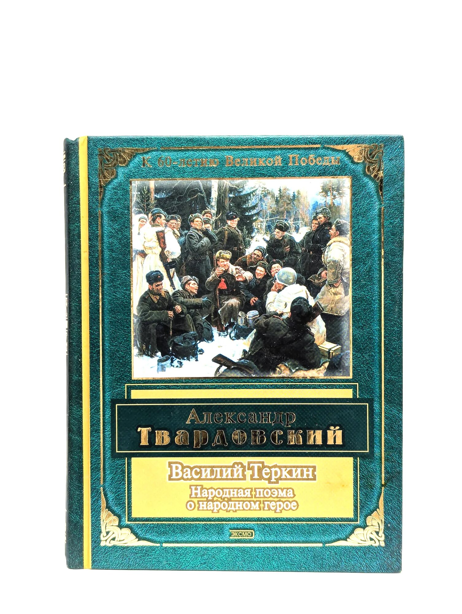 Василий Теркин. Стихотворения и поэмы Твардовский Александр Трифонович 2004