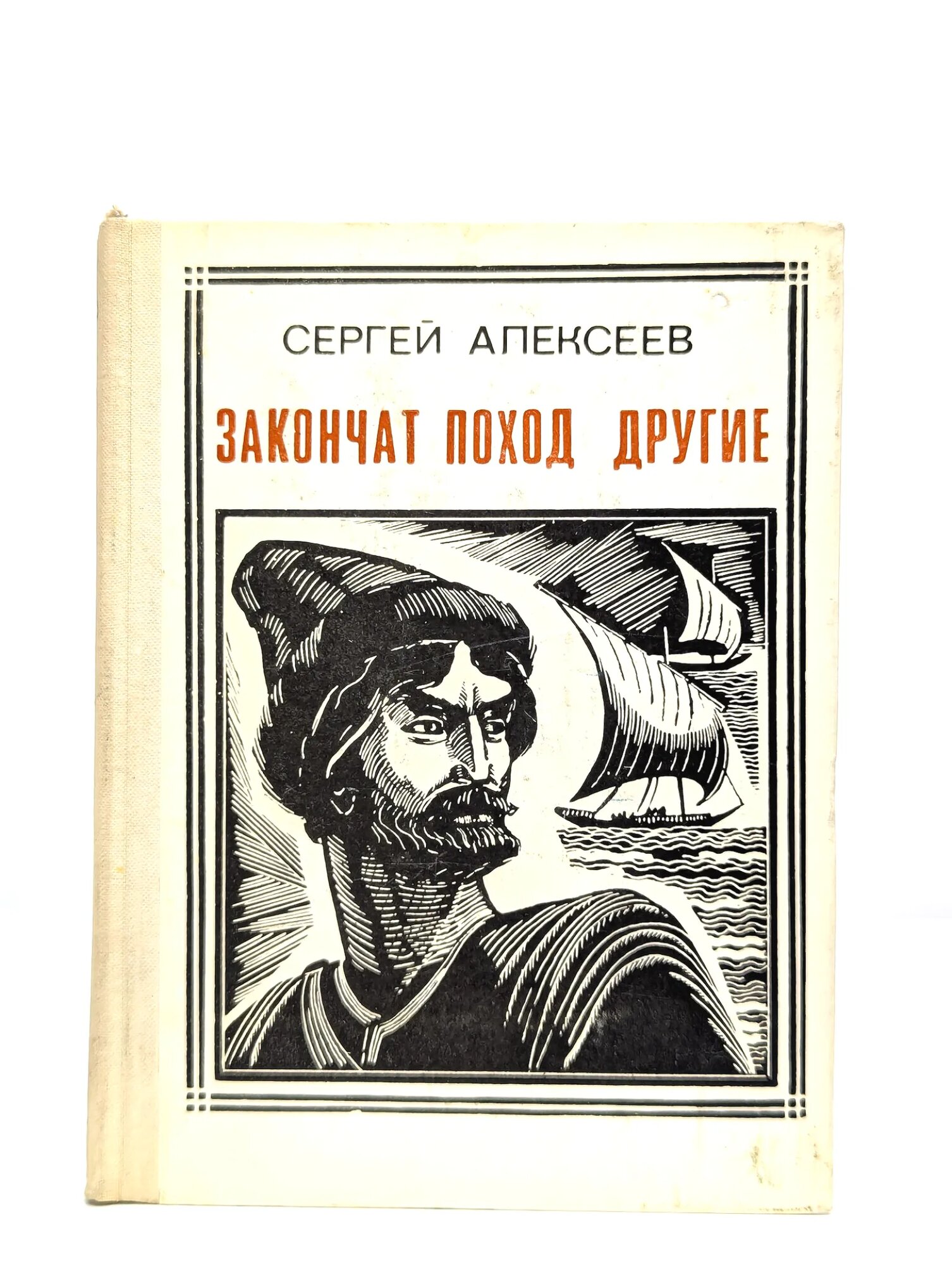 Закончат поход другие Алексеев Сергей Петрович 1973