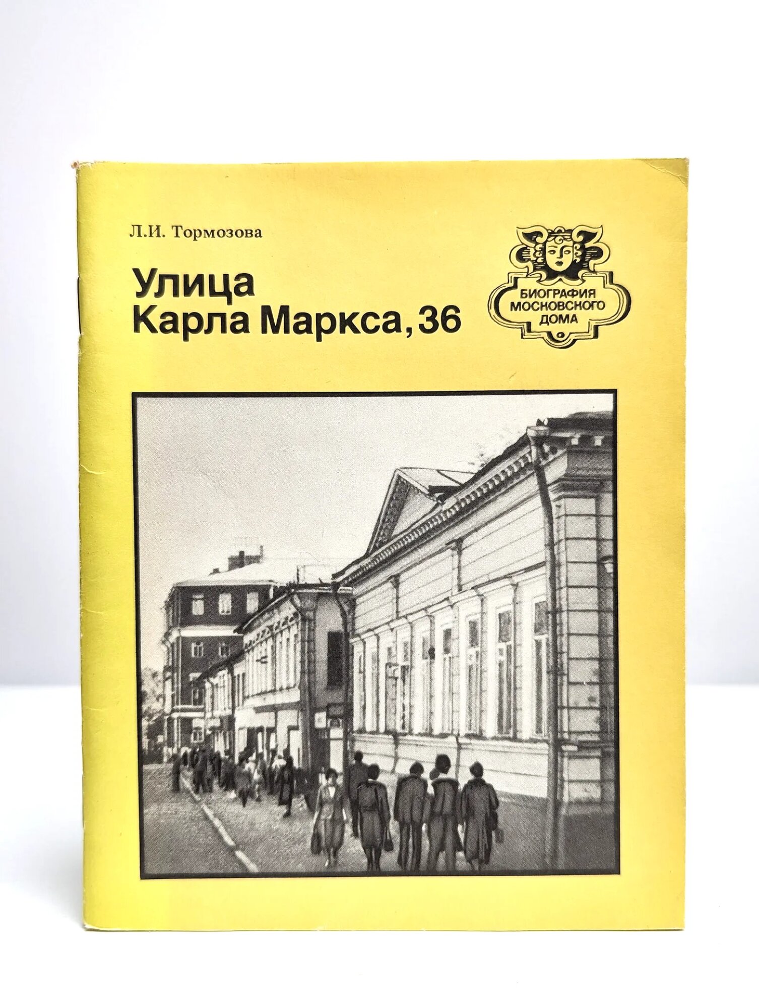 Улица Карла Маркса, 36 Тормозова Людмила Илларионовна 1988